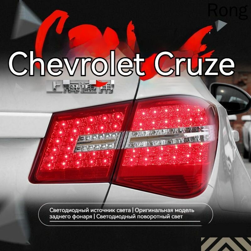 Chevrolet Фары автомобильные, Задний фонарь, 2 шт, арт. Chevrolet Cruze 2009-2014 г. в.