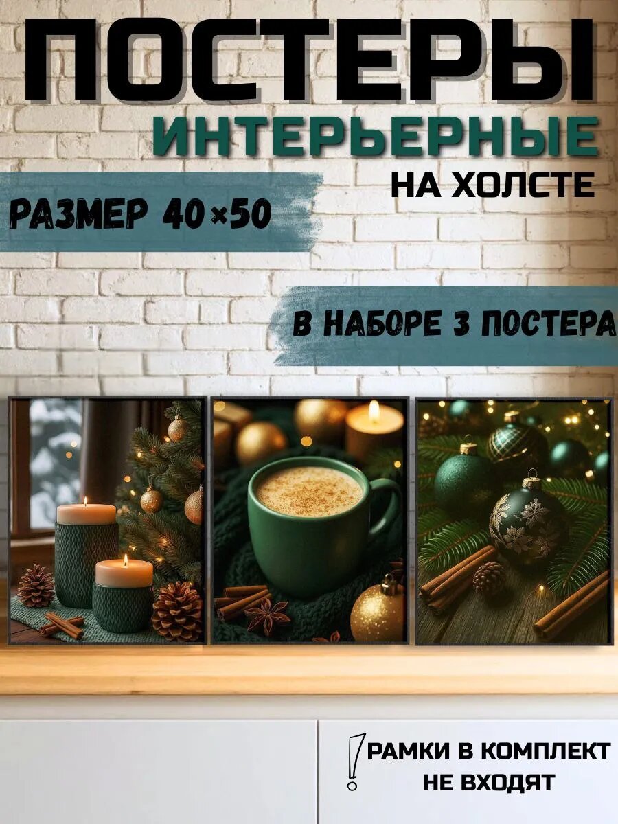 Постеры интерьерные на холсте "Новогоднее настроение"