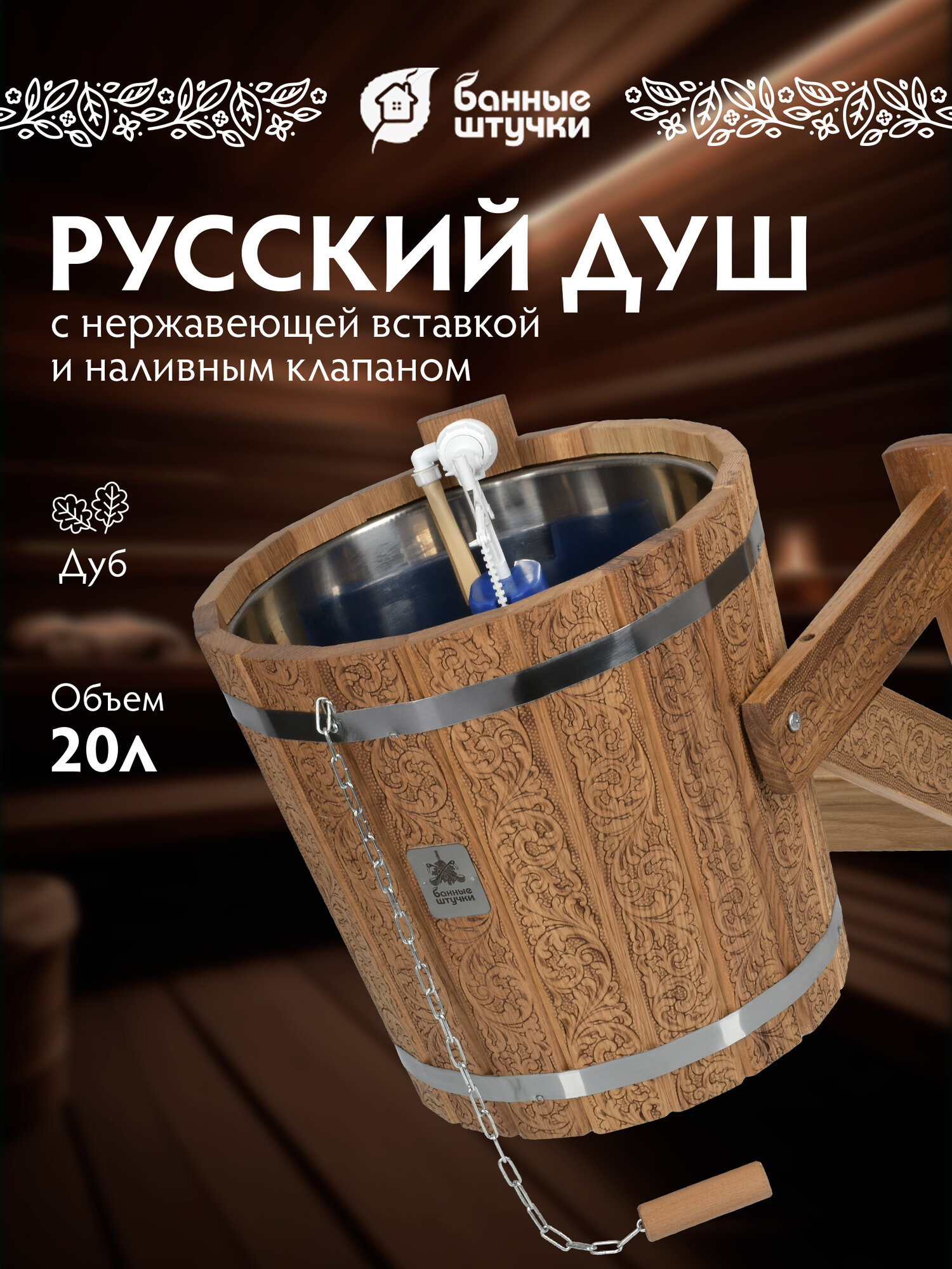 Русский душ 20 л, «Цветочный орнамент», обливное устройство c нержавеющей вставкой и наливным клапаном, дуб Класс Б "Банные штучки"