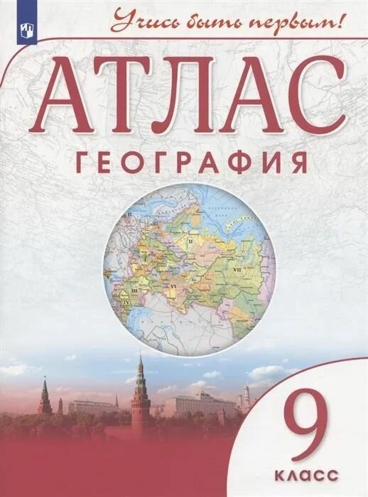 Атлас по географии 9 кл. Учись быть первым! "Просвещение"