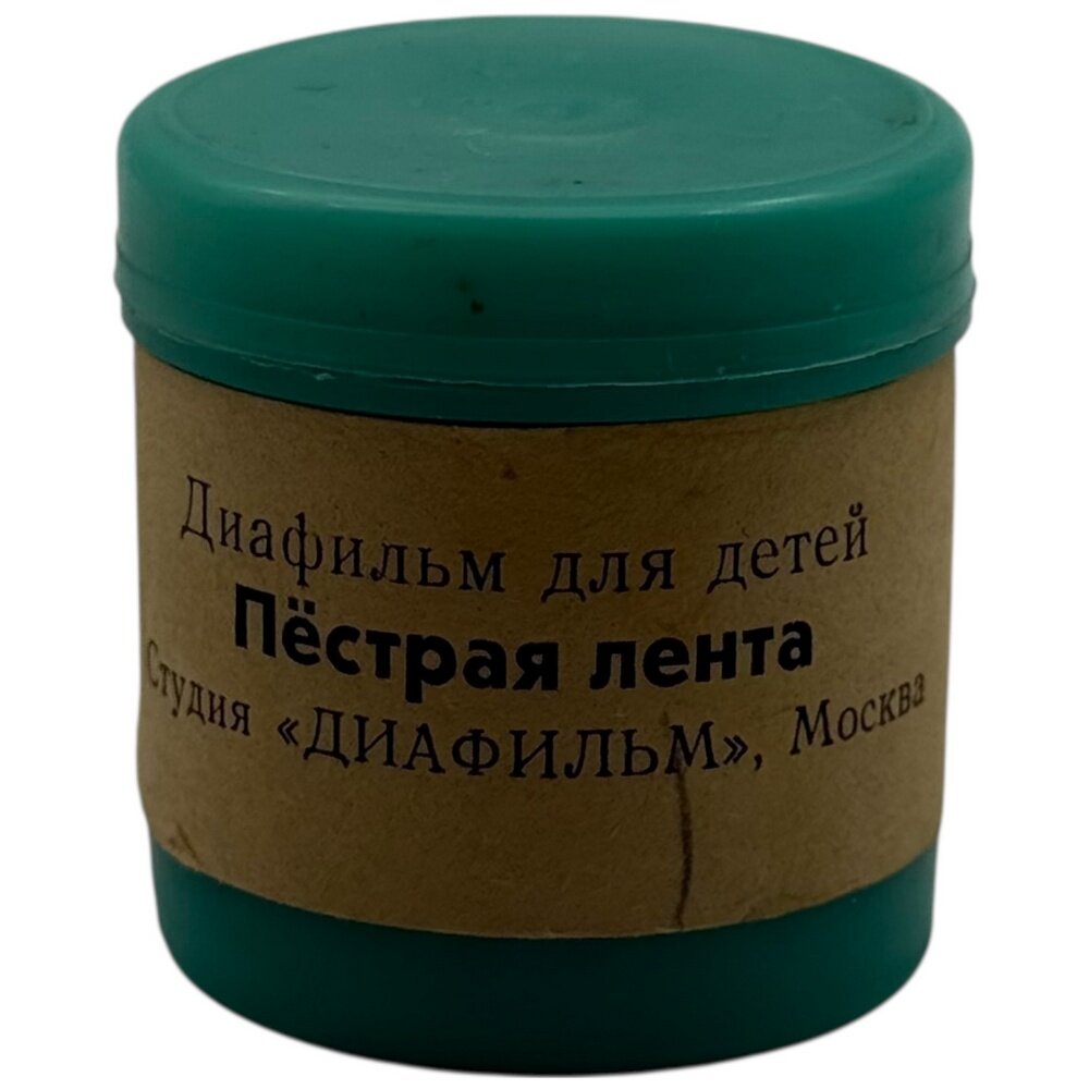 Диафильм "Пестрая лента", Конан Дойль, 1964 г, студия "Диафильм", Москва, СССР