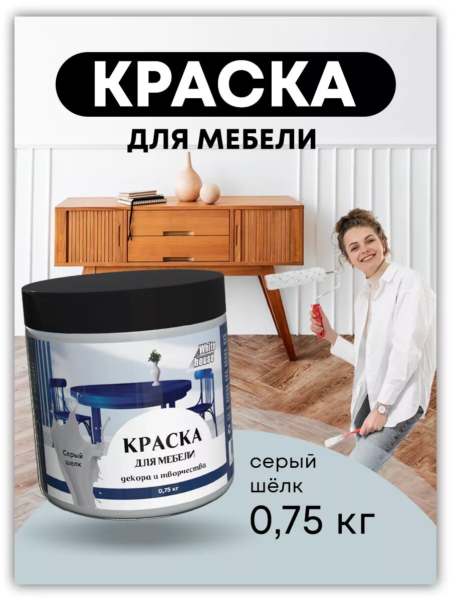Краска меловая для мебели и декора, серый шёлк, 750 гр