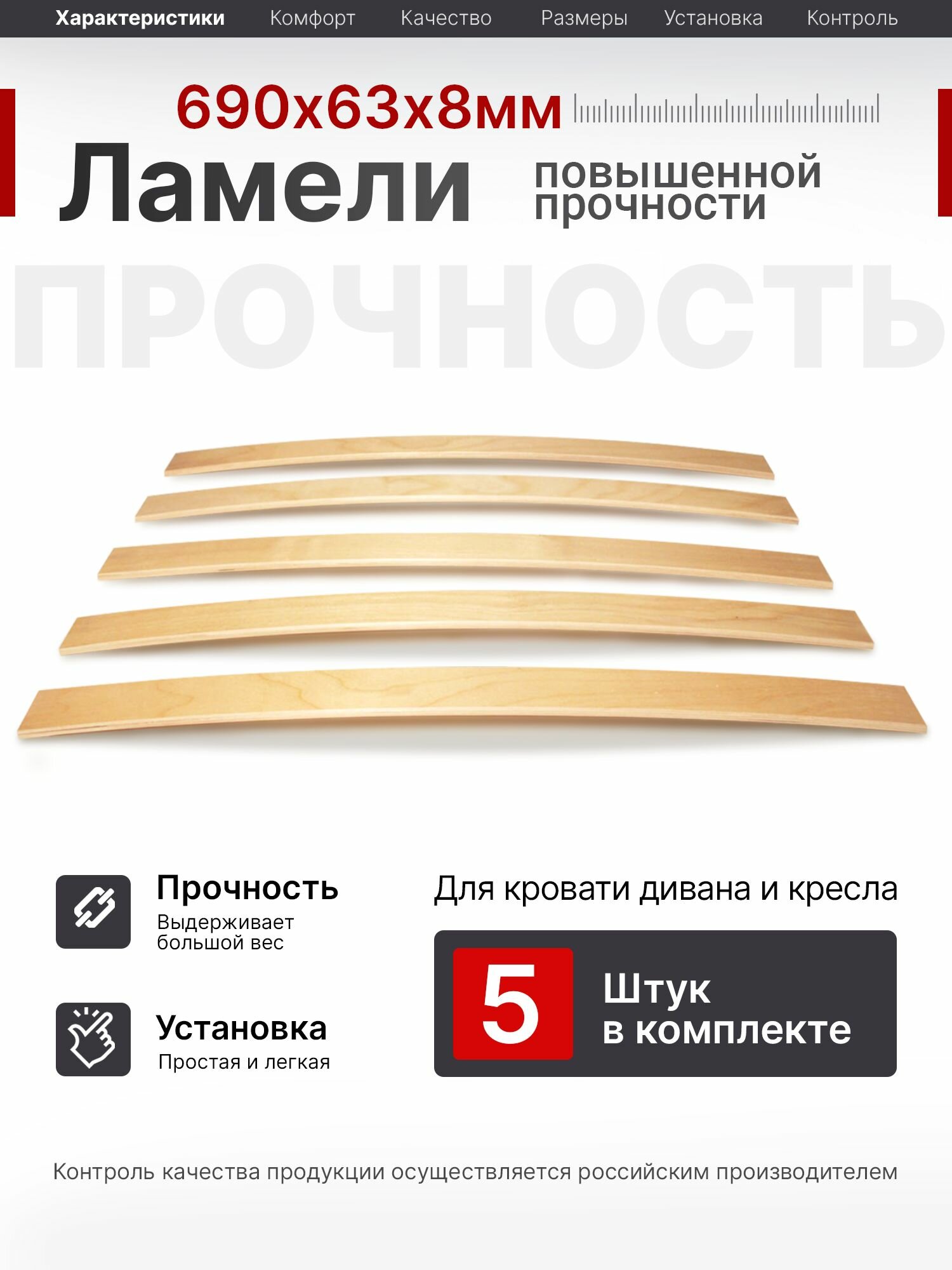 Ламель для кровати 690, 63 мм, 5 шт, ортопедическое основание для кровати, дивана, кресла