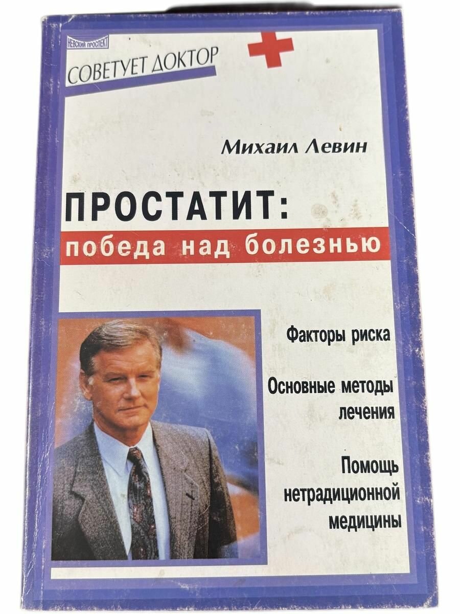 Простатит: победа над болезнью.