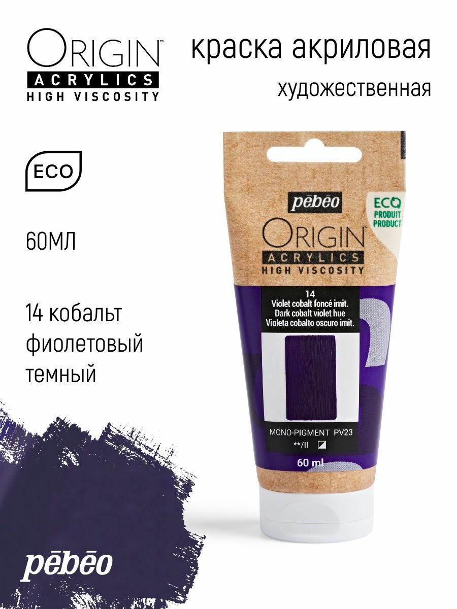 PEBEO ORIGIN краска акриловая художественная, матовая 60 мл, Кобальт фиолетовый темный имитация 817014