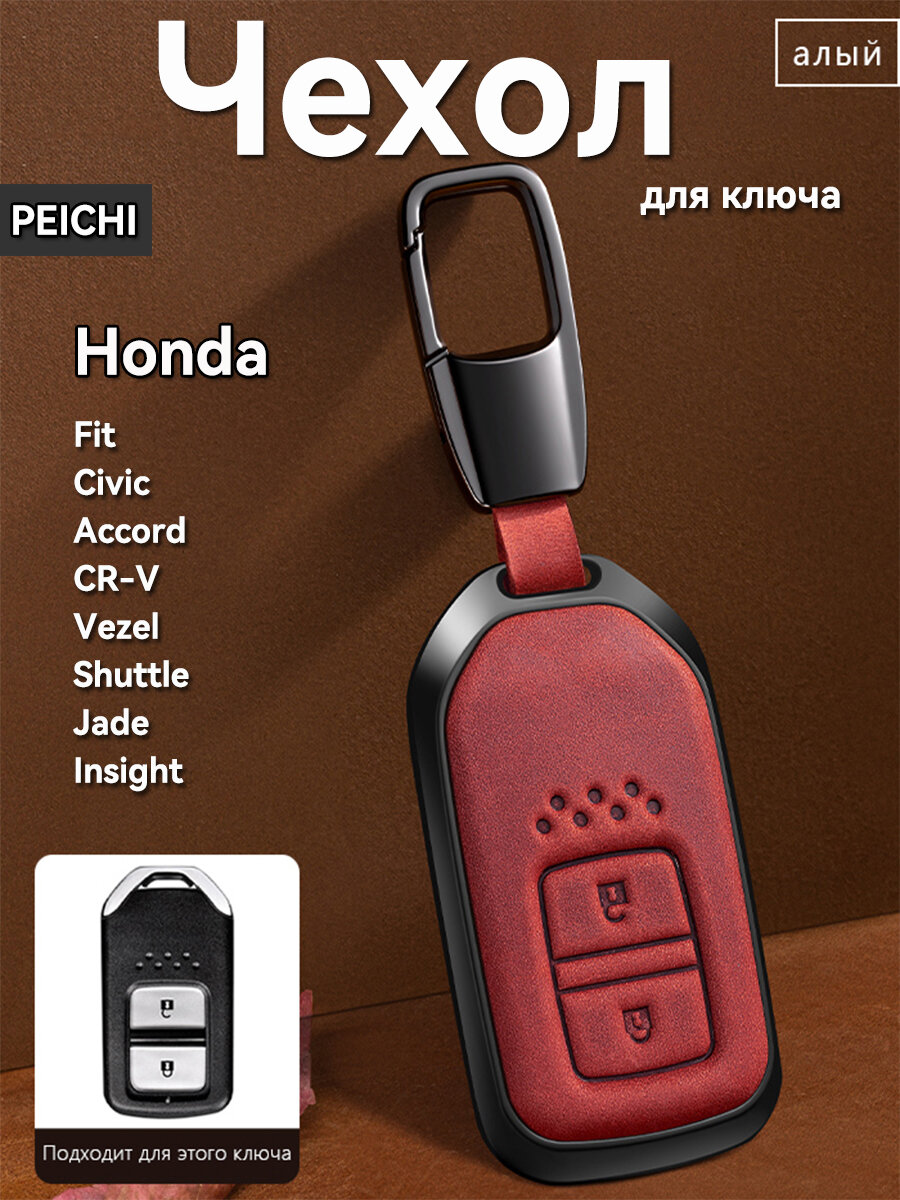 Чехол для ключа Honda Fit, Civic, Accord, CR-V, Vezel, Shuttle, Jade, Insight Ударопрочный