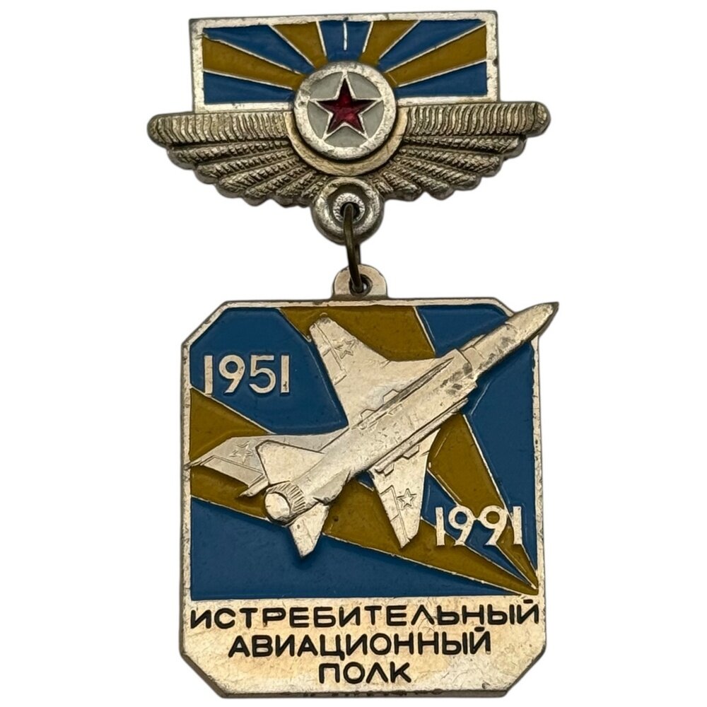 Знак "Истребительный авиационный полк 40 лет" СССР 1991 г.