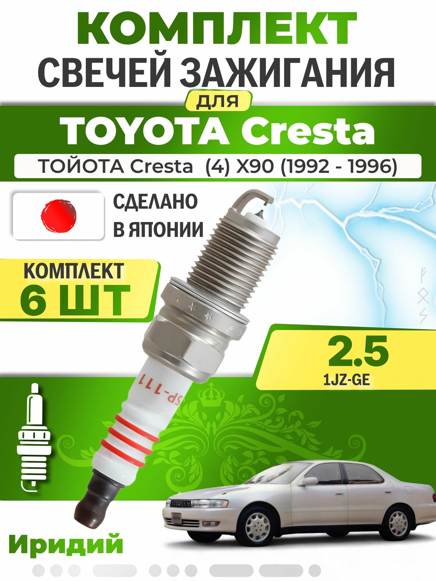 Свечи зажигания для Toyota Cresta (4) X90 2.5, комплект 6 шт / 1992 1993 1994 1995 1996 / Двигатель 1JZ-GE 2,5 л