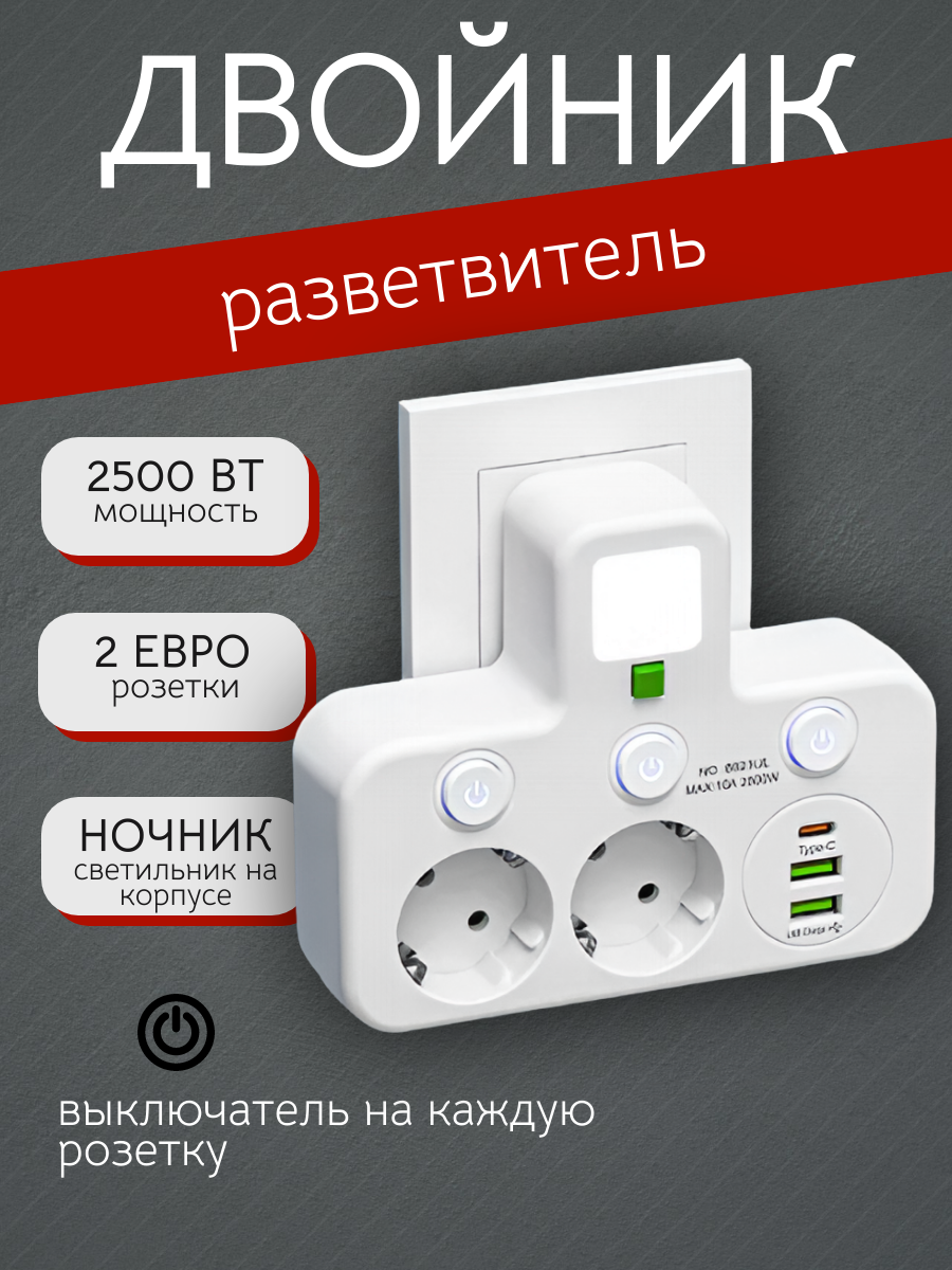 Сетевой разветвитель, 2 розетки, 2 USB, 1 Type-C порт, функция ночника