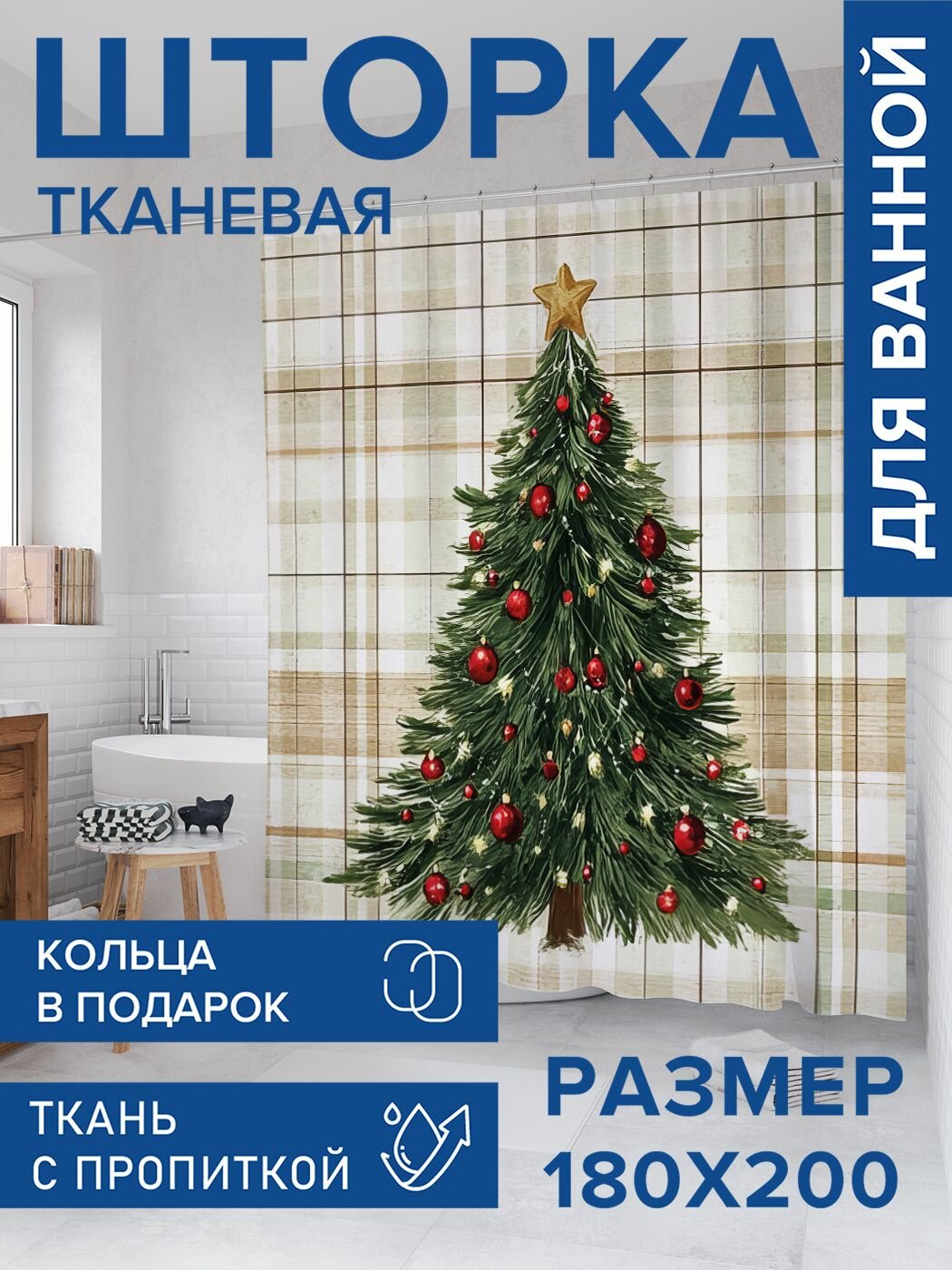 Штора для ванной тканевая 180х200 водоотталкивающая, занавеска в душевую "Ель со звездой", JoyArty, серия Новый год