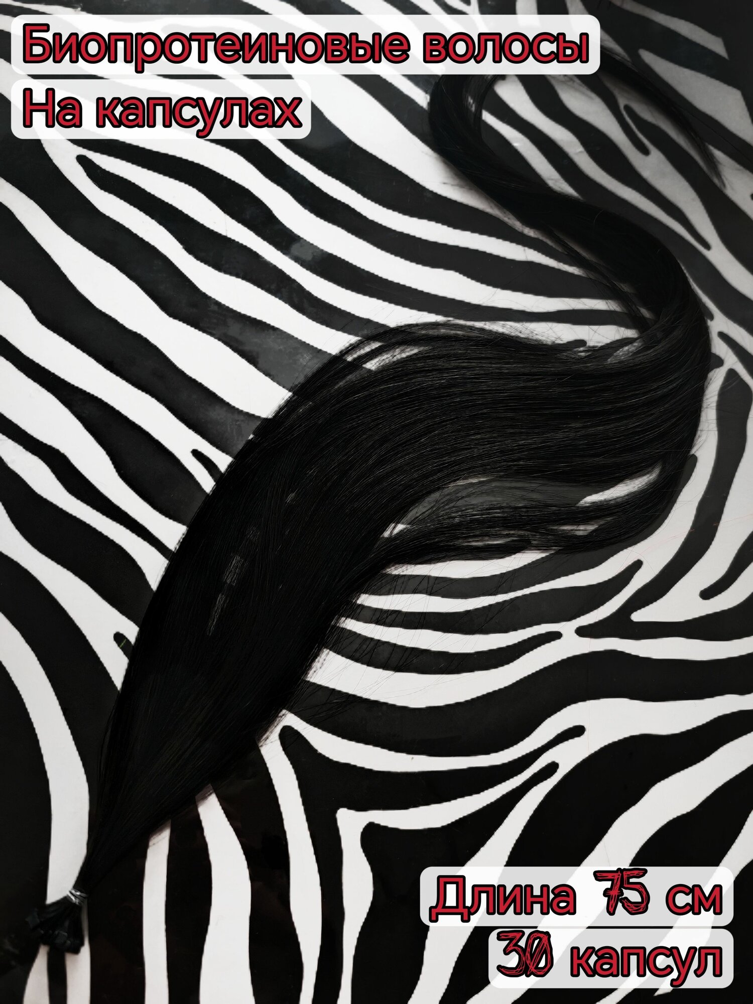Биопротеиновые волосы на капсулах. 30 капсул