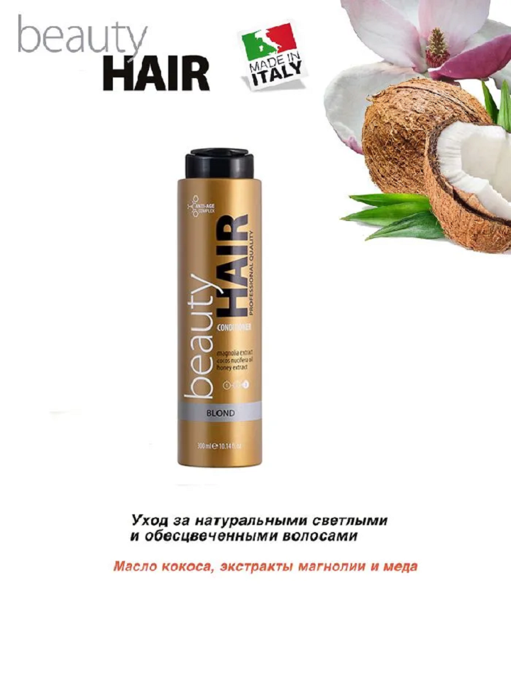 Кондиционер увлажнение и питание волос BEAUTYHAIR BLOND CONDITIONER 300 мл