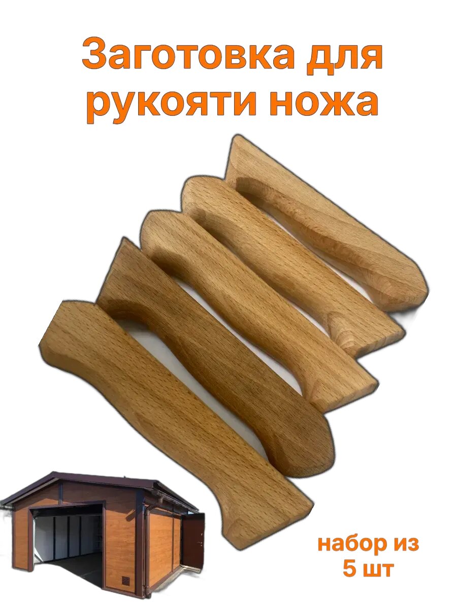 Заготовка для рукоятки ножа 13 см, Бук, водоотталкивающая пропитка, 5 шт