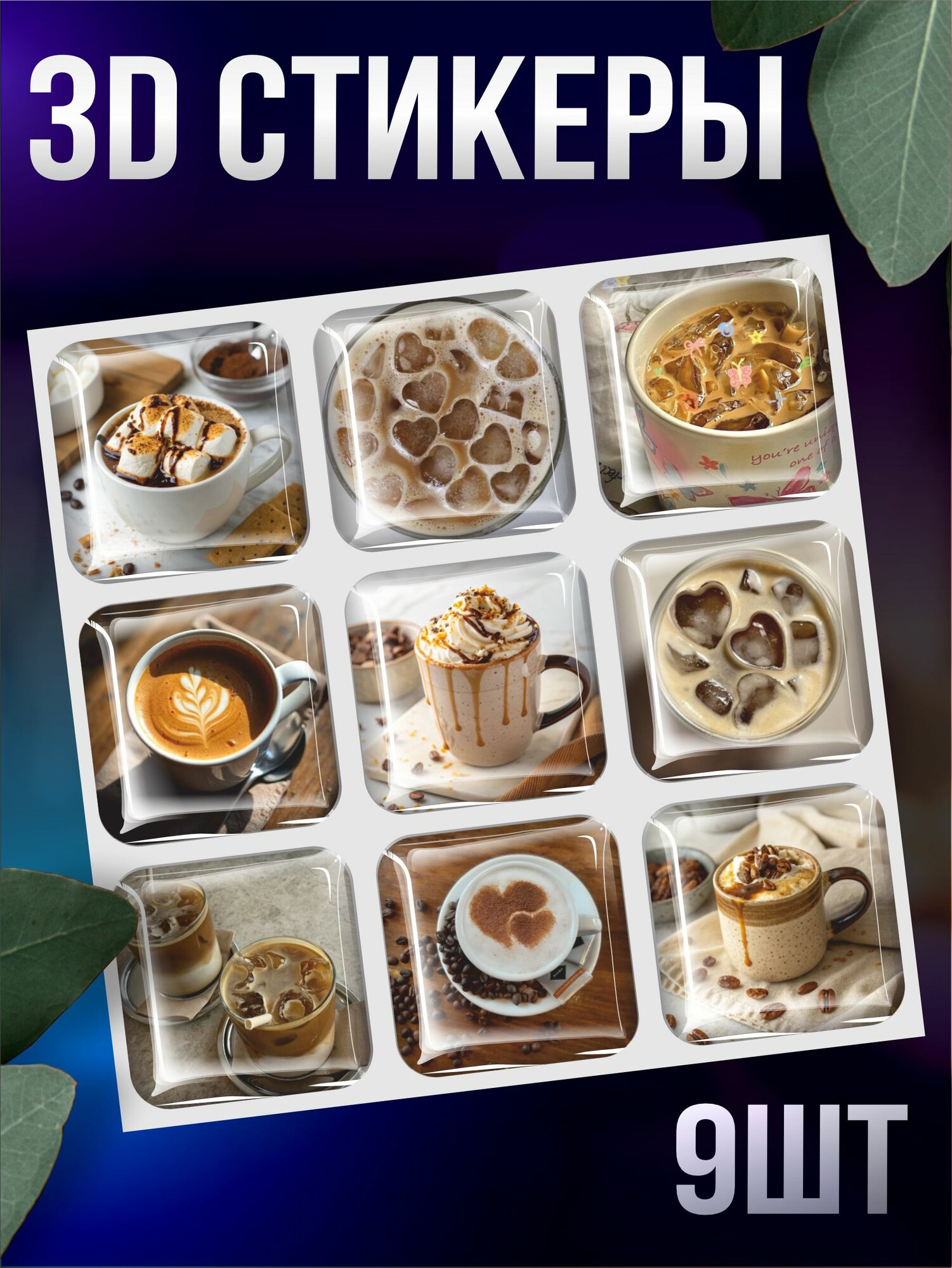 Объемные наклейки 3д cтикеры Кофе эстетика