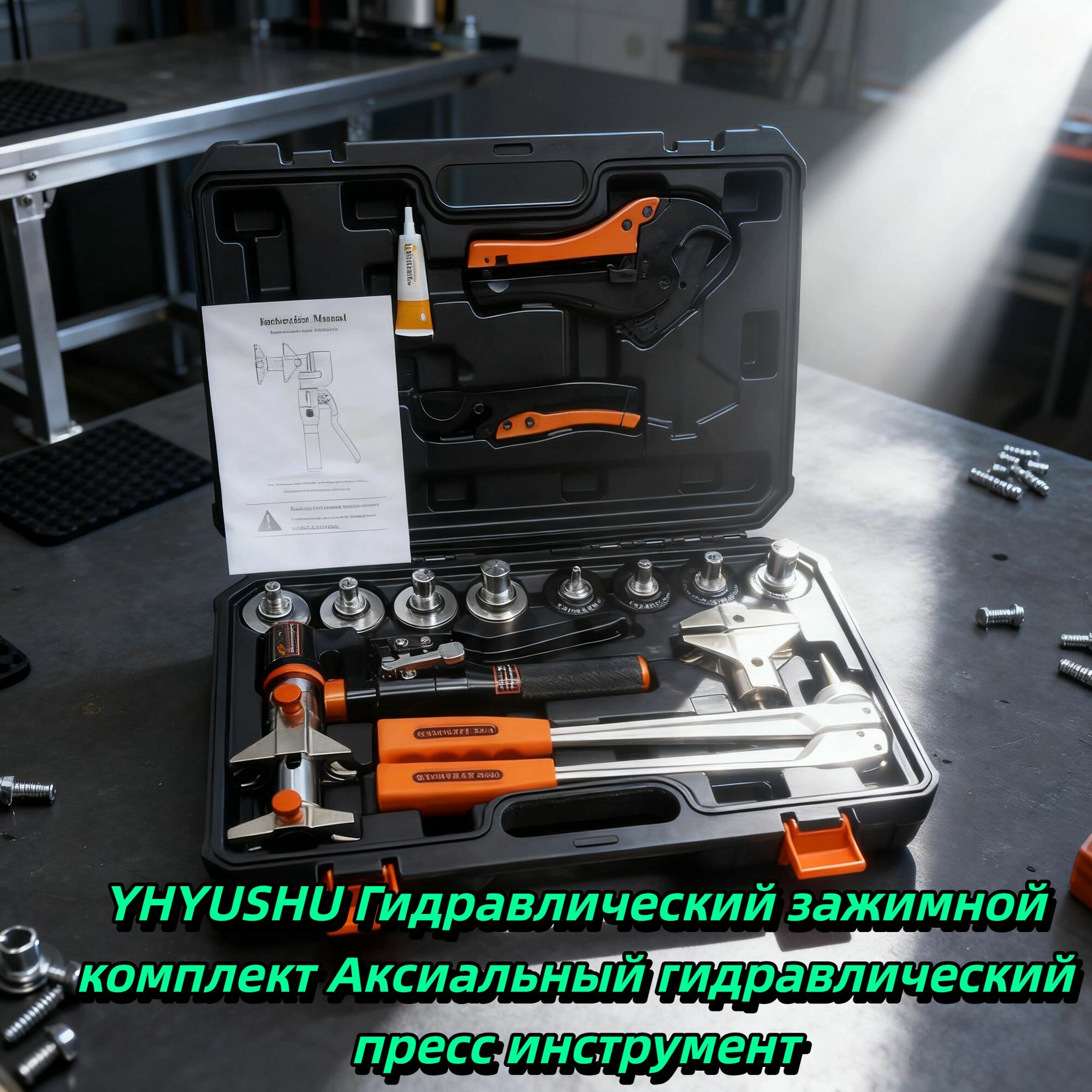 YHYUSHU 8-насадочный гидравлический пресс 32 кН комплект для Flex/Stabil труб 16-32 мм, аксиальный, 360 поворот, монтаж одной рукой