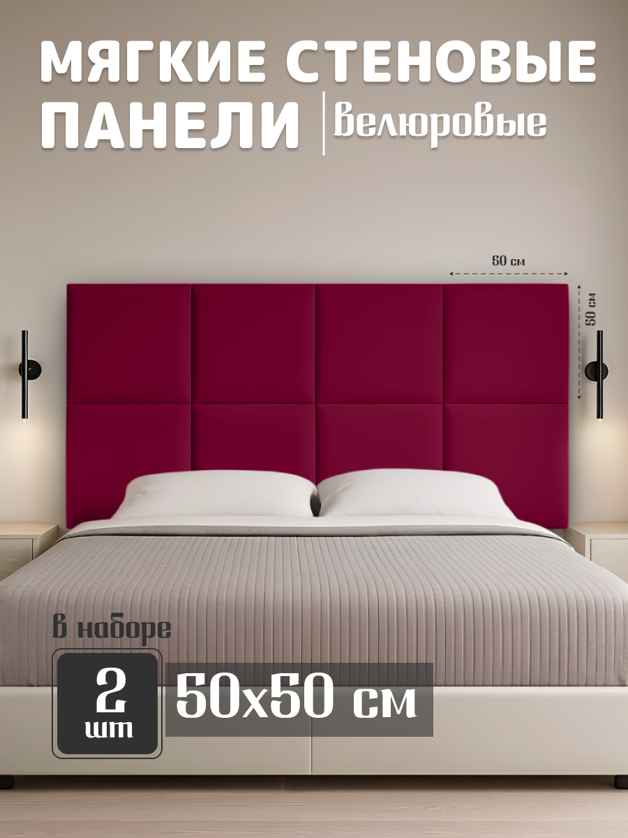 Мягкие стеновые панели 50x50, велюр, для спальни, гостиной, детской, изголовье кровати