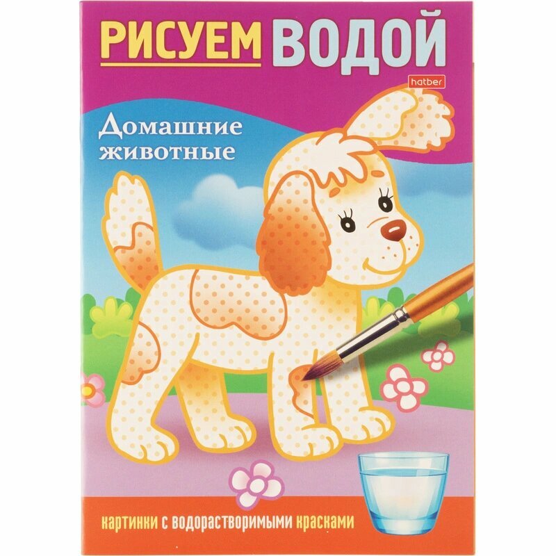 Раскраска 4л А5ф цв. блок скоба, офсет 160г/кв. м Домашние животные 4Рц5_31948