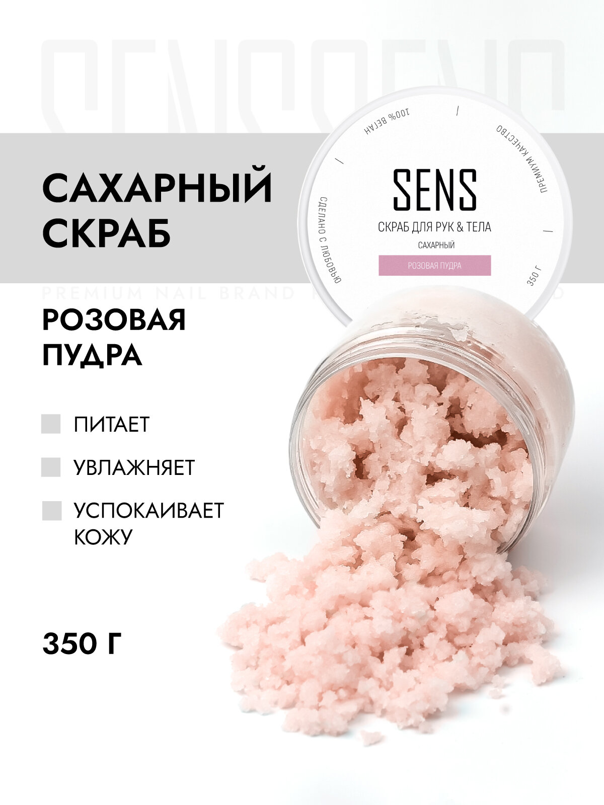 Скраб для тела Sens gel с ароматом "Розовая пудра", сахарный 350гр