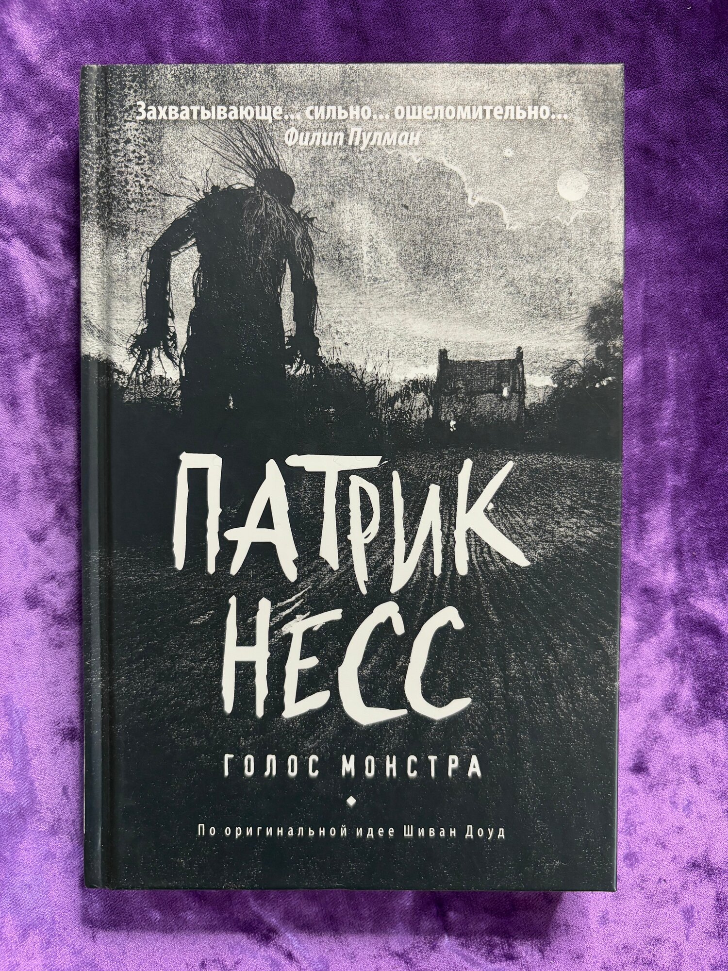 Голос монстра