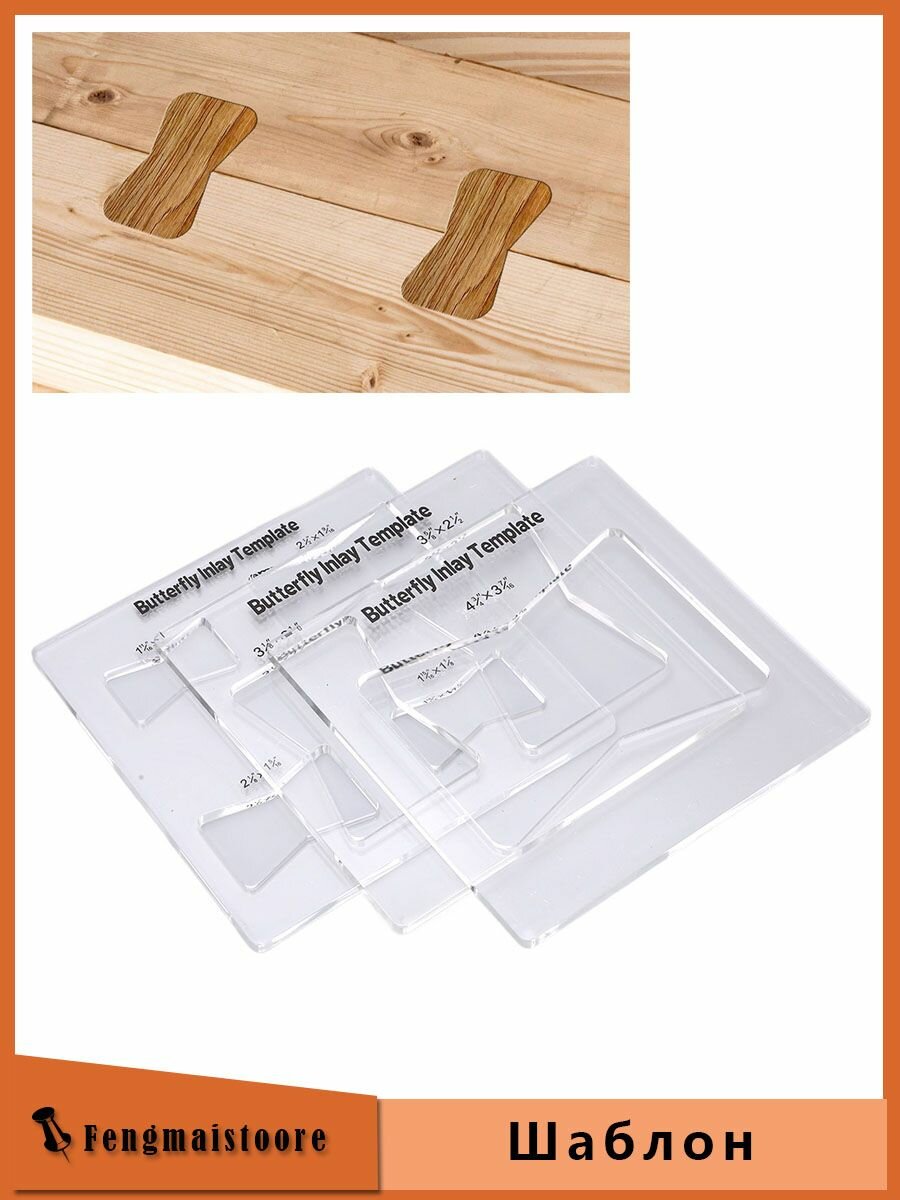Шаблоны для фрезера 3 шт бабочка для декора деревянных изделий