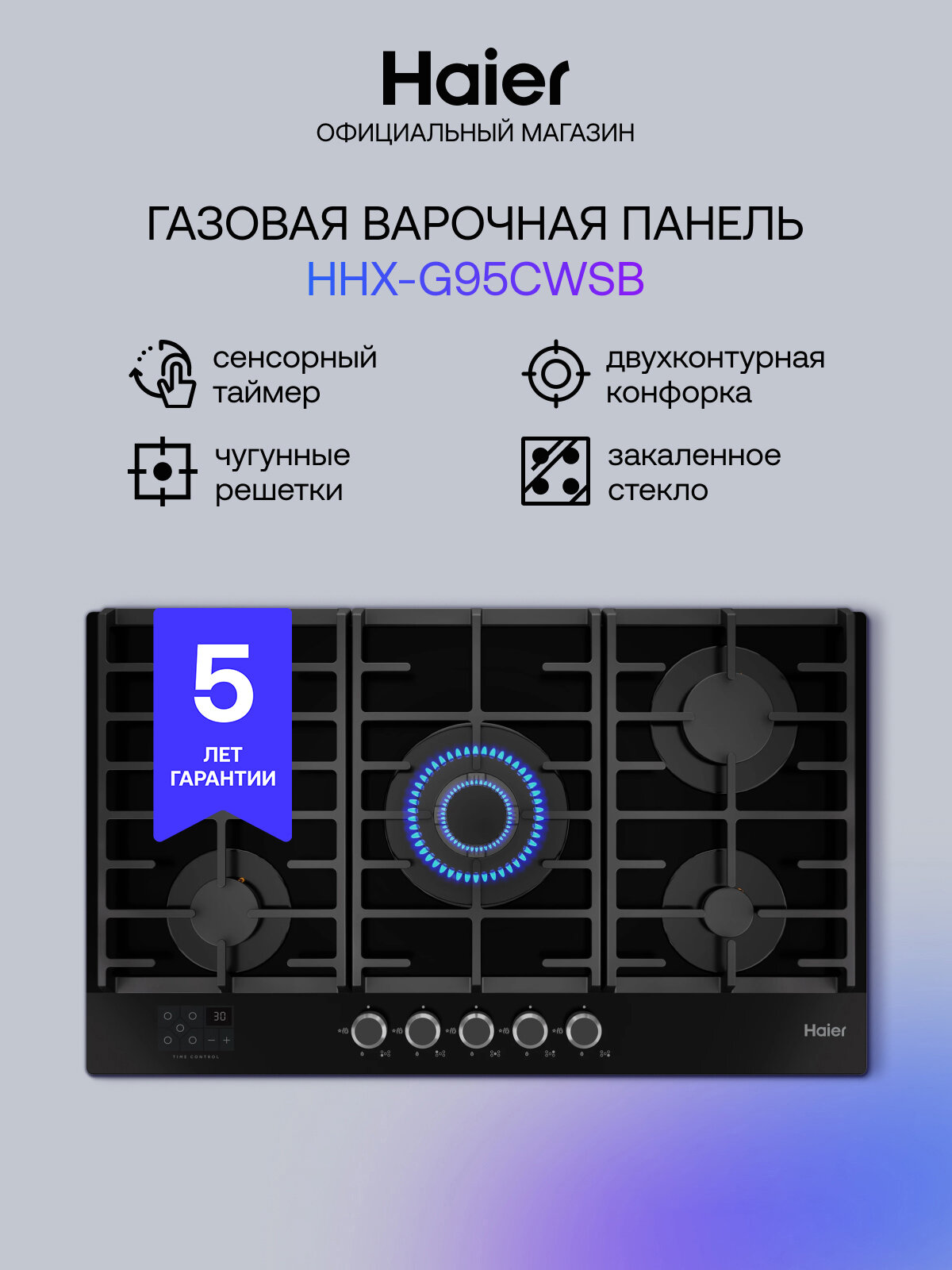 Газовая варочная панель Haier HHX-G95CWSB, встраиваемая, черный
