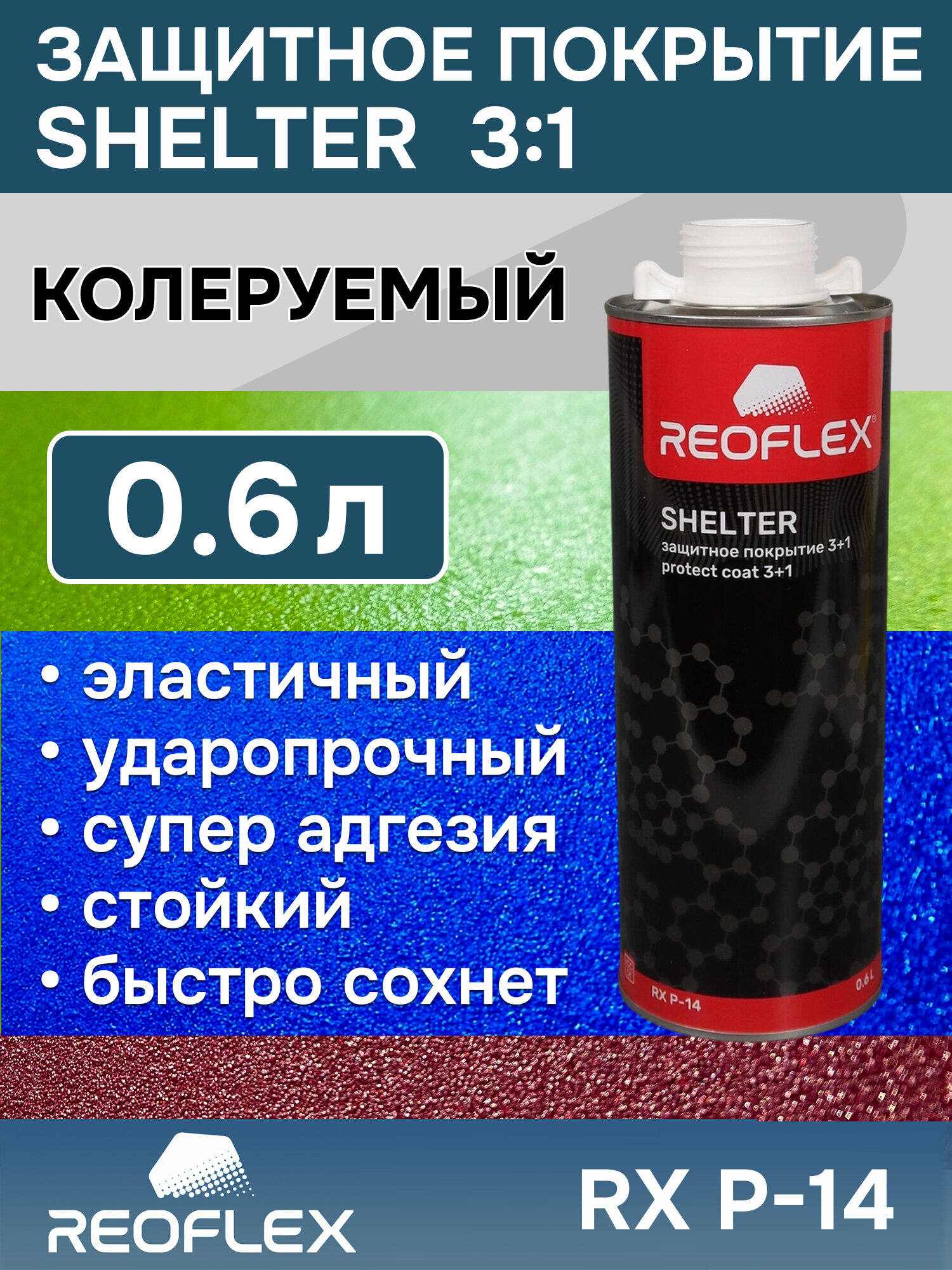 Защитное покрытие Reoflex Shelter 3:1 (0,6л) колеруемое - состав раптор структурный полиуретановый (без отвердителя)