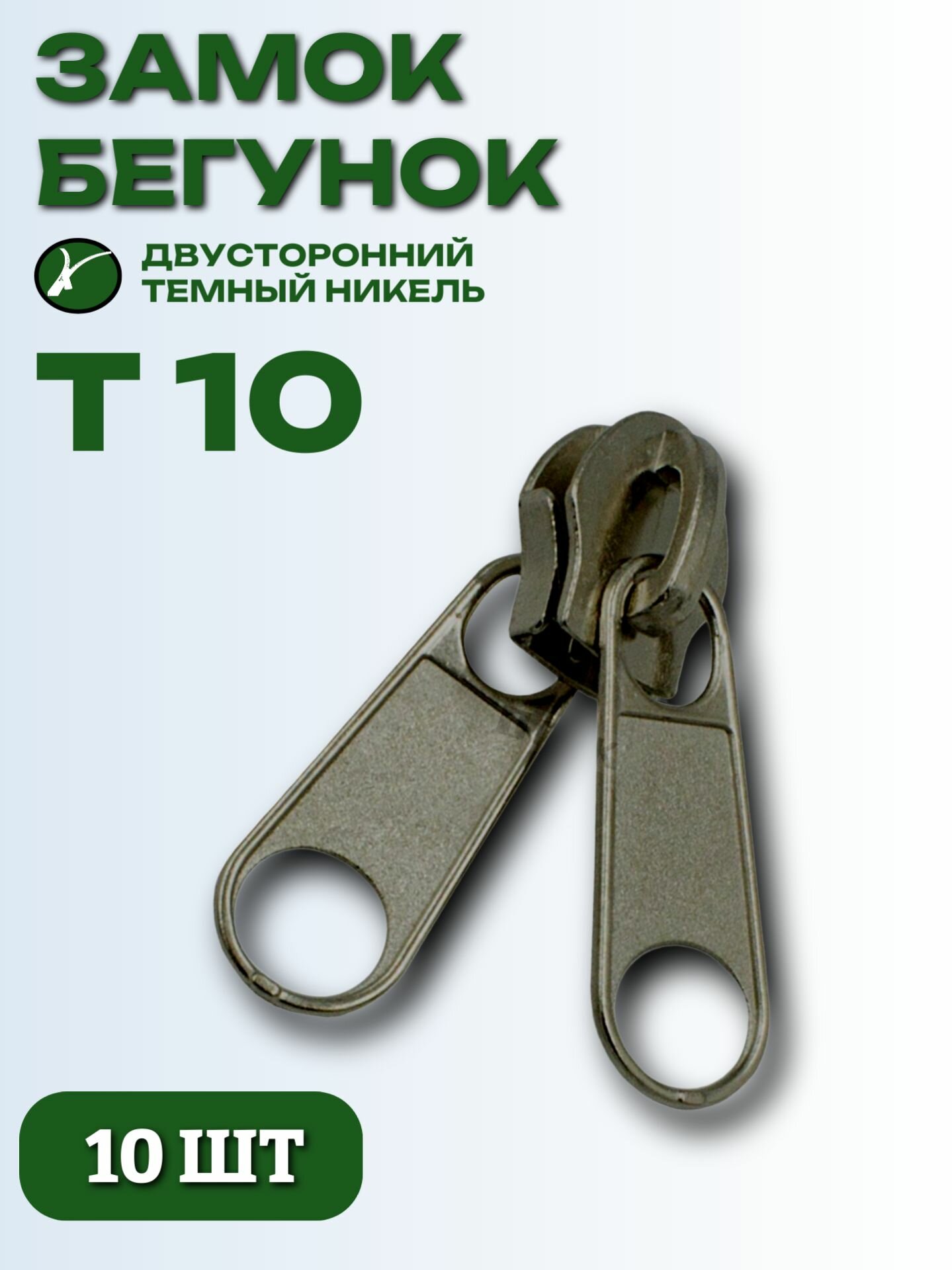 Бегунок для молнии, Т10, темный никель 'Галант', 10 шт металлический, для чемоданов и сумок