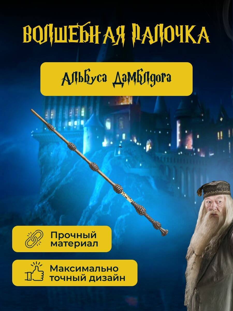 Волшебная палочка Альбуса Дамблдора Гарри Поттер в подарочной коробке