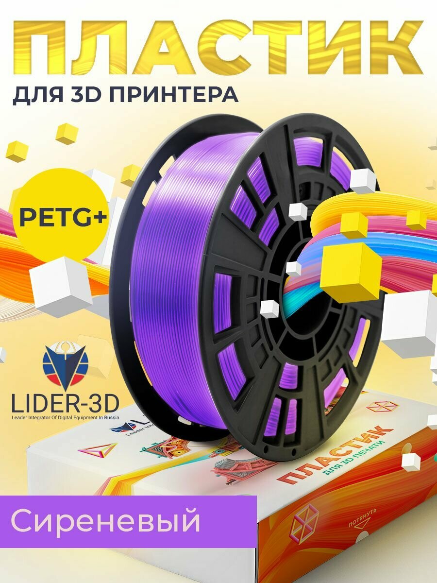 PETG+ пластик LIDER-3D для 3D принтера 1.75 мм, Сиреневый (RAL 4005), 1 кг