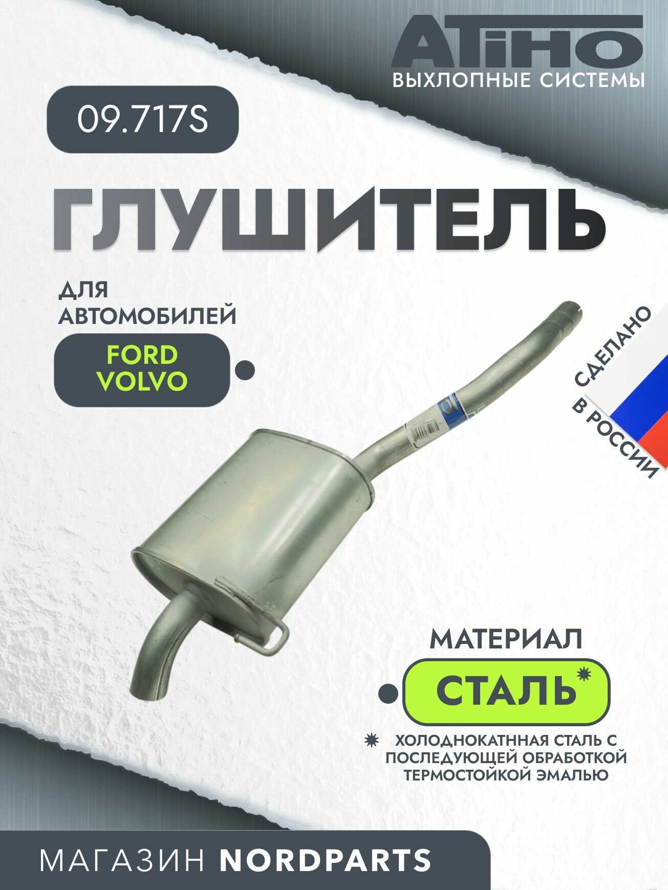 Глушитель Ford Galaxy 2.0i-16V 06-15 , Mondeo 1.6, 2.0 07-14, S-max 2.0 2006-2014/ VOLVO S80 2.0 08-12/ V70 2.0 2007-2011