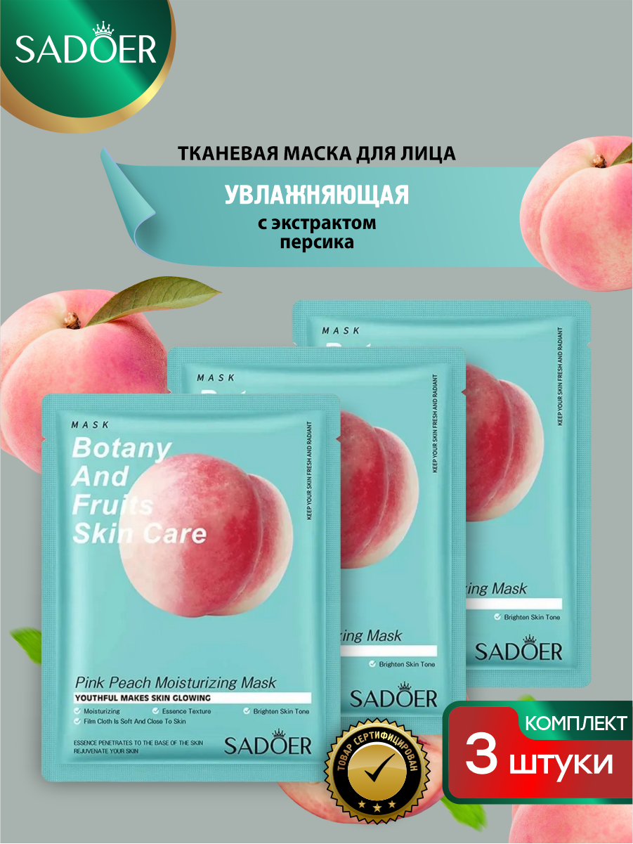 Увлажняющая тканевая маска для лица Sadoer с экстрактом персика 25 гр. х 3 шт.