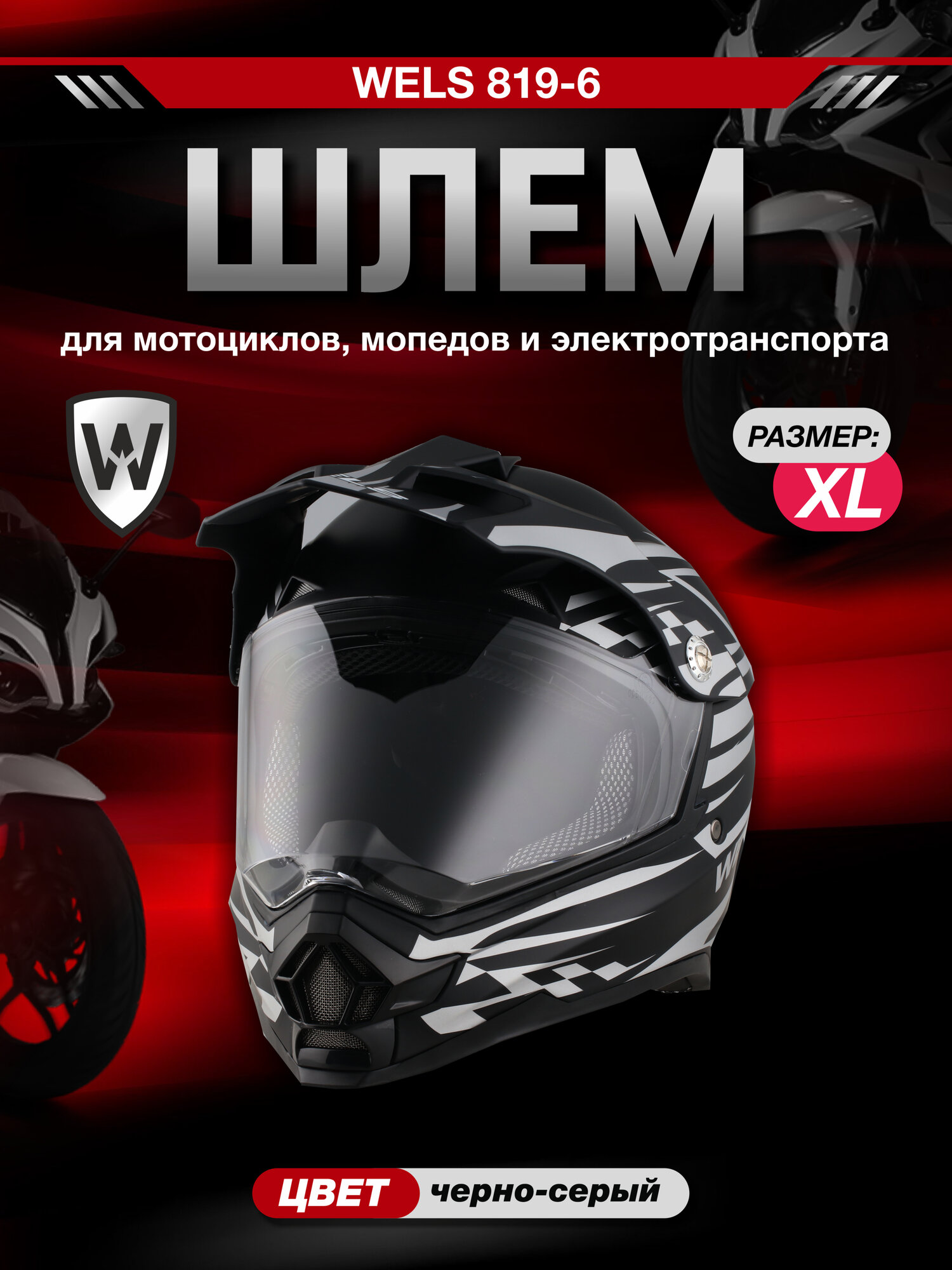 Мотошлем WELS 819-6, DOT (819-7 B), черно-серый, XL