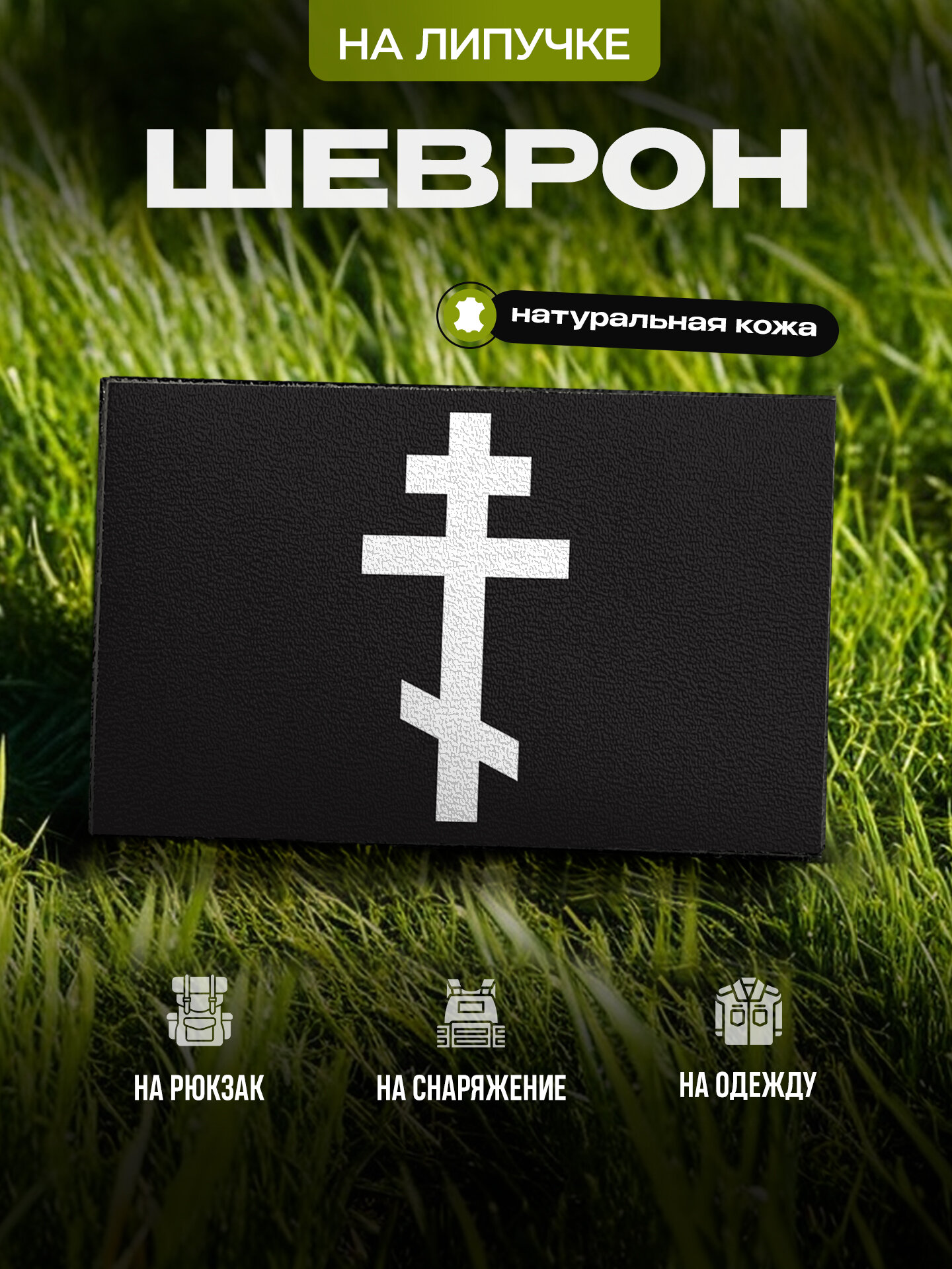 Шеврон IREVIVE кожаный с принтом Христианский крест на липучке