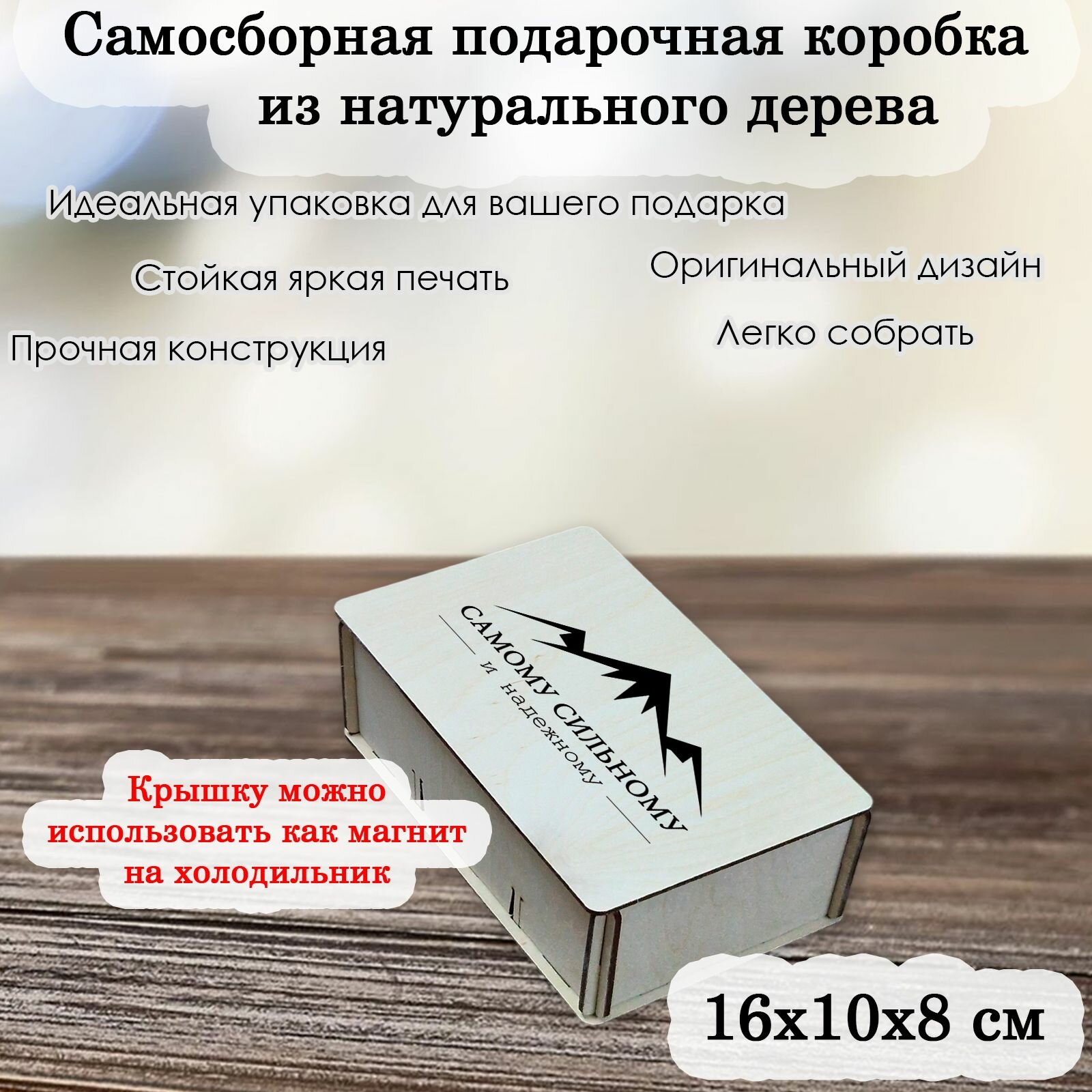 Подарочная коробка мини из дерева "Самому сильному и надежному"