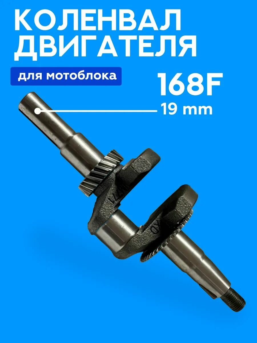 Коленвал двигателя 168F вал 19 мм
