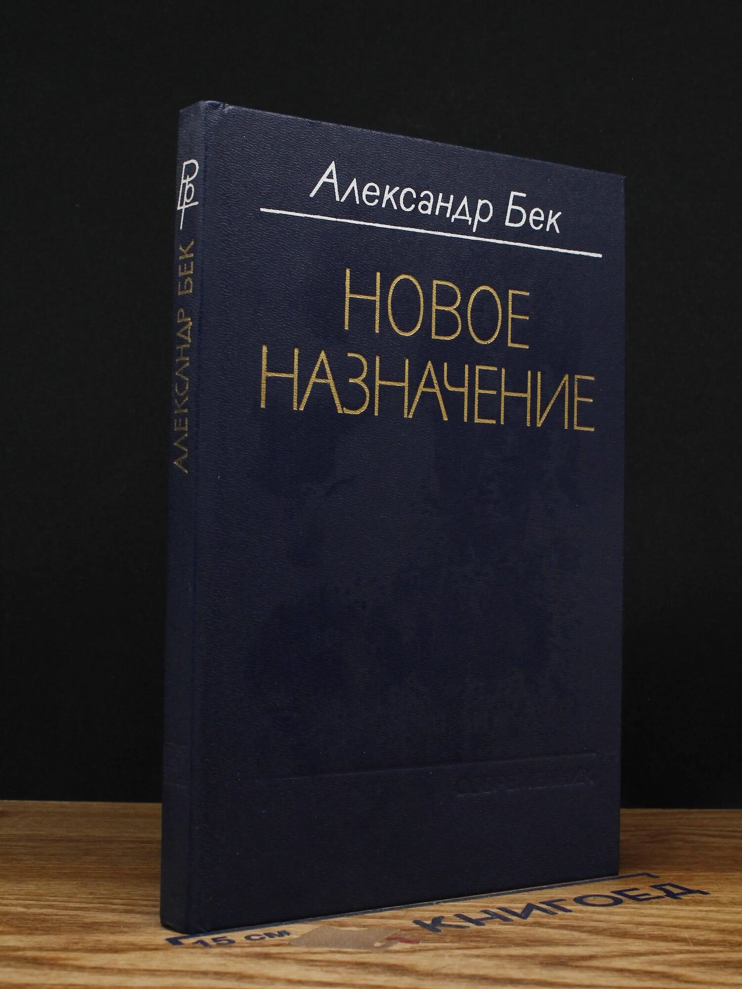 Книга. Новое назначение 1989 (2046398444239)