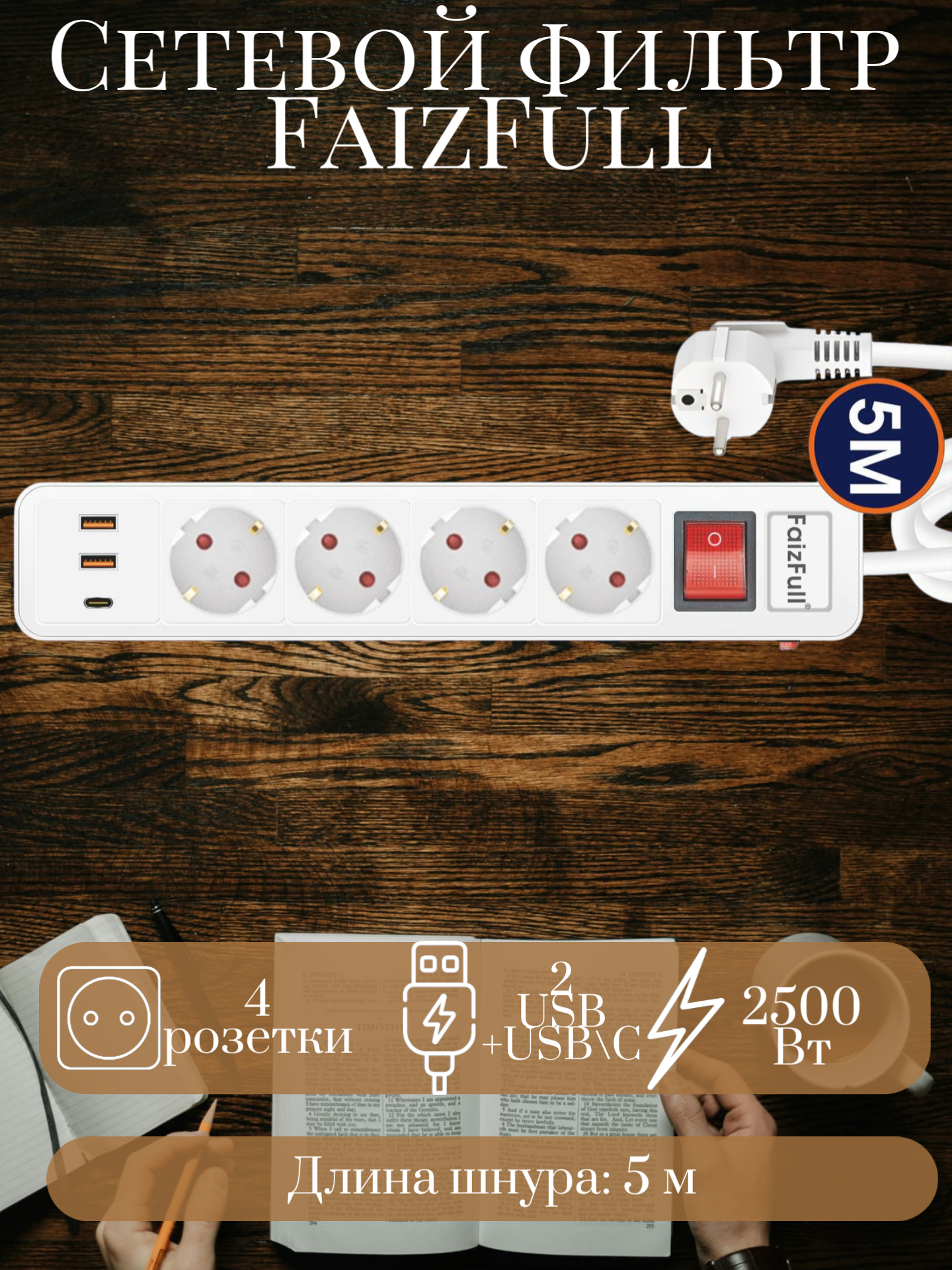 Удлинитель c заземлением FU14 5m 10A 2500W, 4EU 2 USB/A+USB/C (с предохранителем)