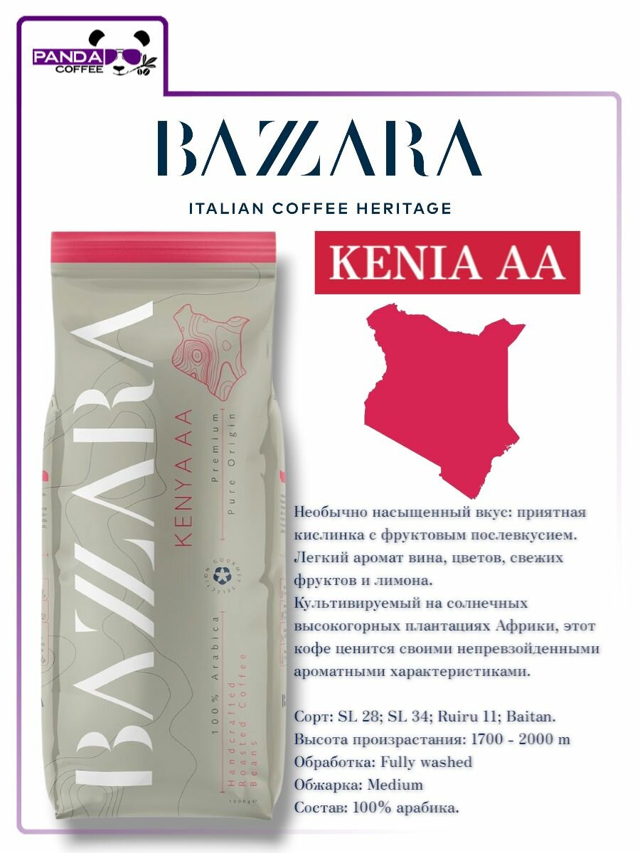 Кофе в зернах BAZZARA Kenia AA 1кг