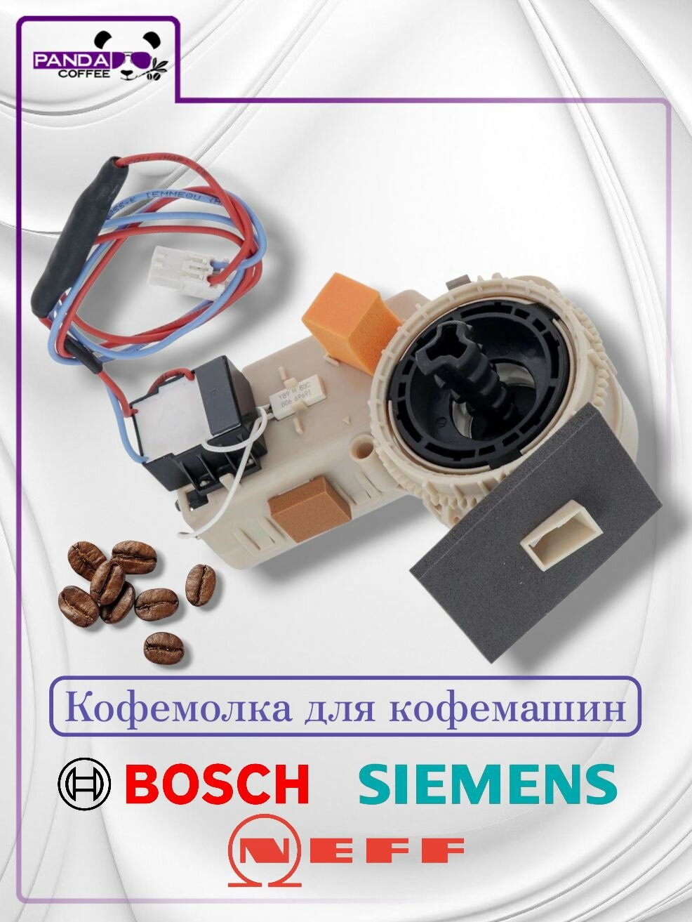 Кофемолка в сборе Bosch / Siemens для кофемашин