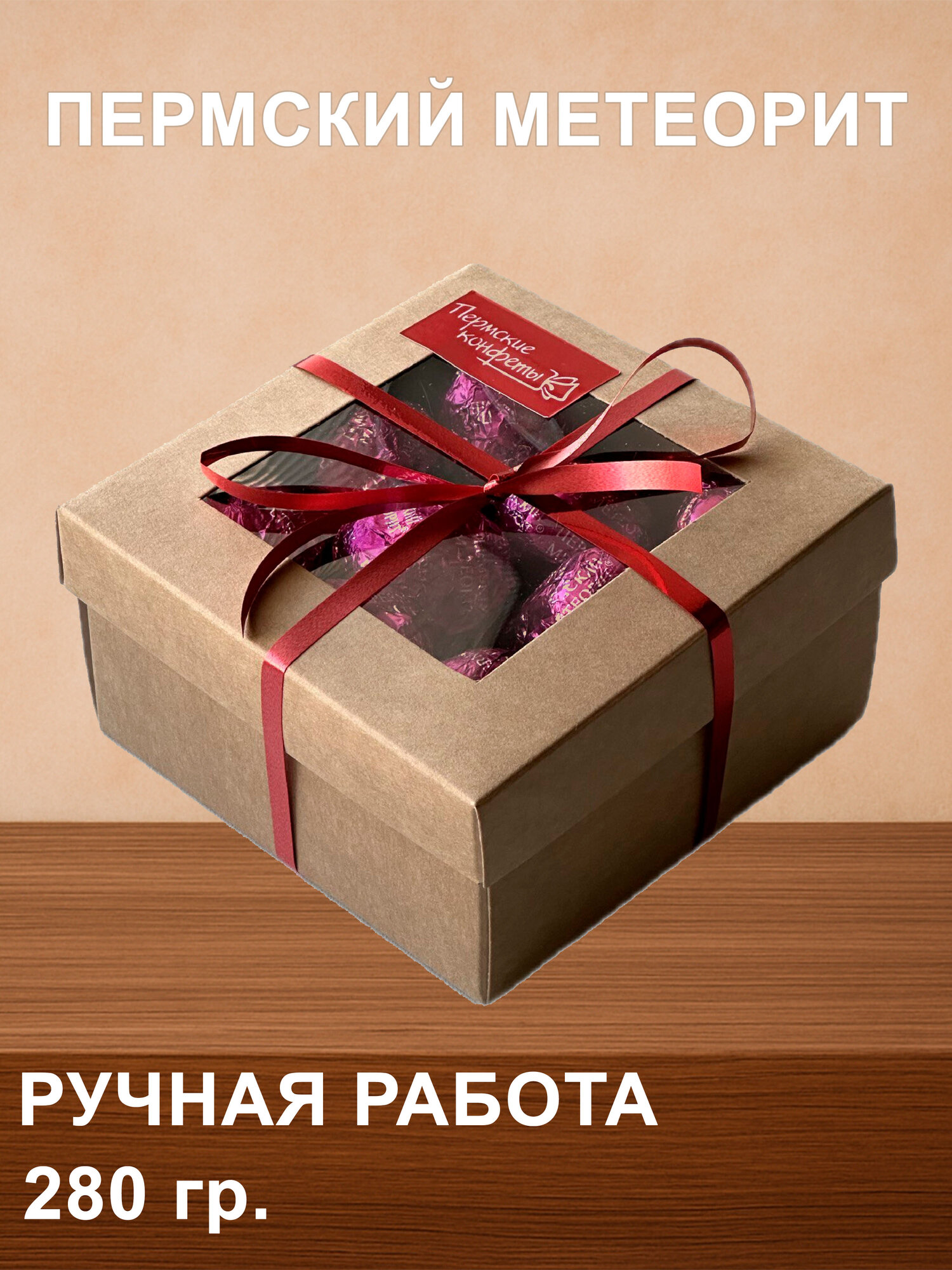 Конфеты шоколадные "Пермский Метеорит". Подарочный набор. 280гр. Пермская кондитерская фабрика.