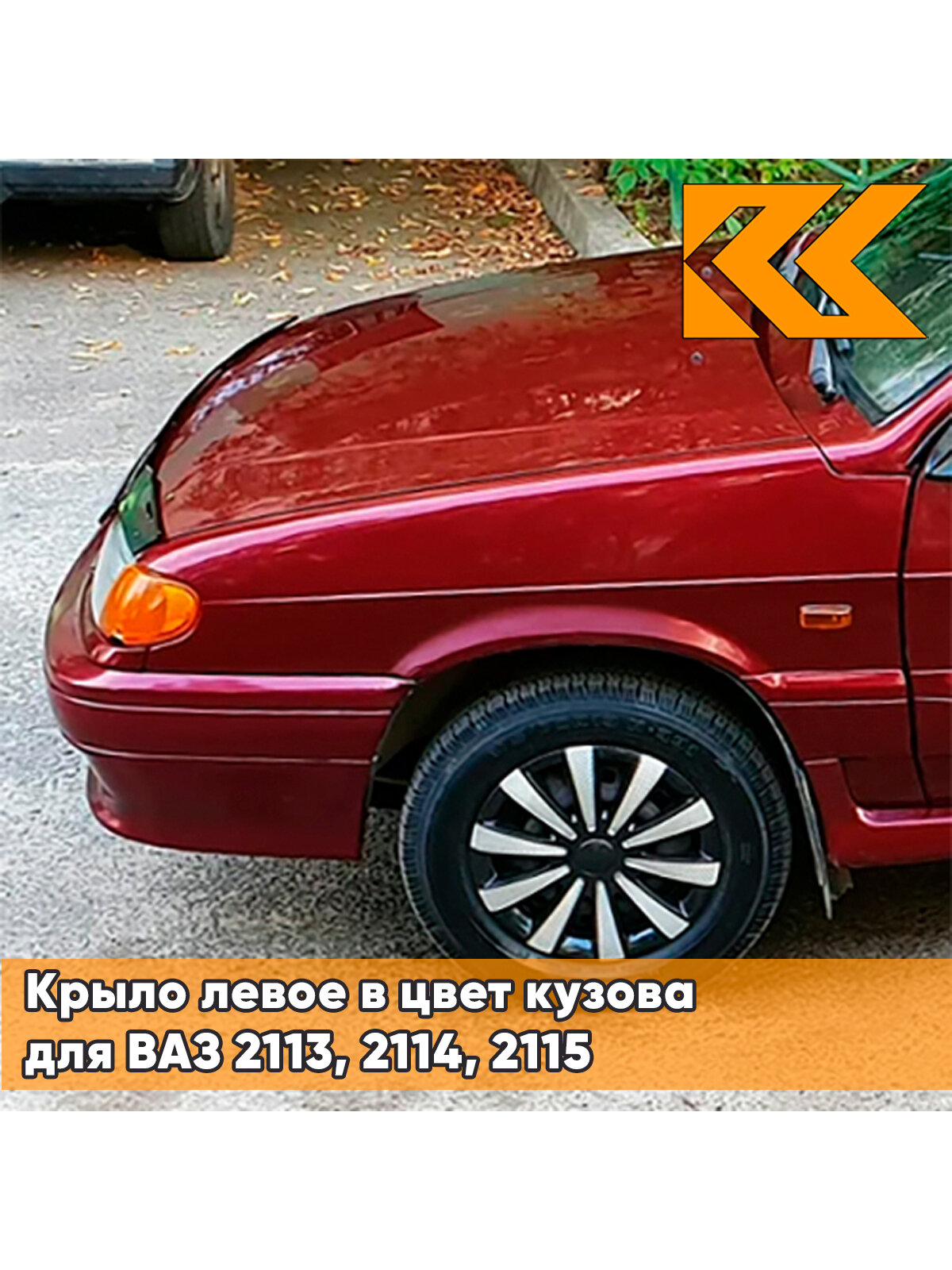 Крыло переднее левое в цвет кузова для ВАЗ 2113 2114 2115 металл 105 - Франкония - Красный