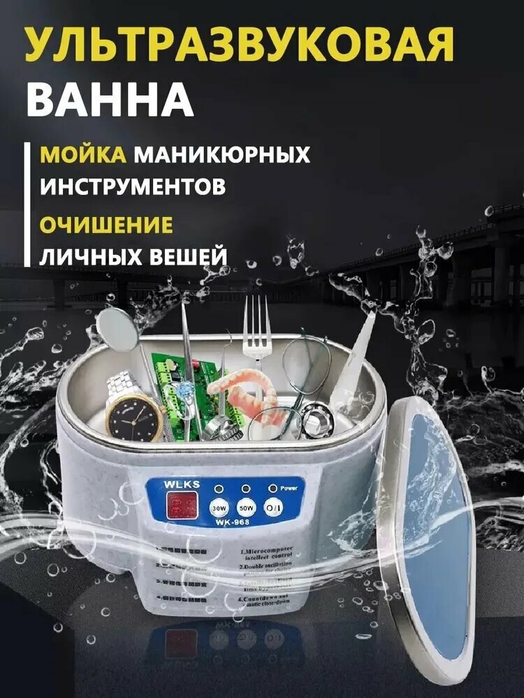 Ультразвуковая мойка, для очистки очков и др, 600 мл, 30-50 Вт