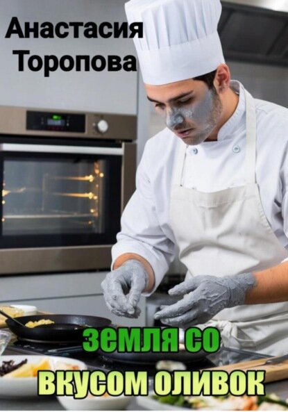 Земля со вкусом оливок [Цифровая книга]