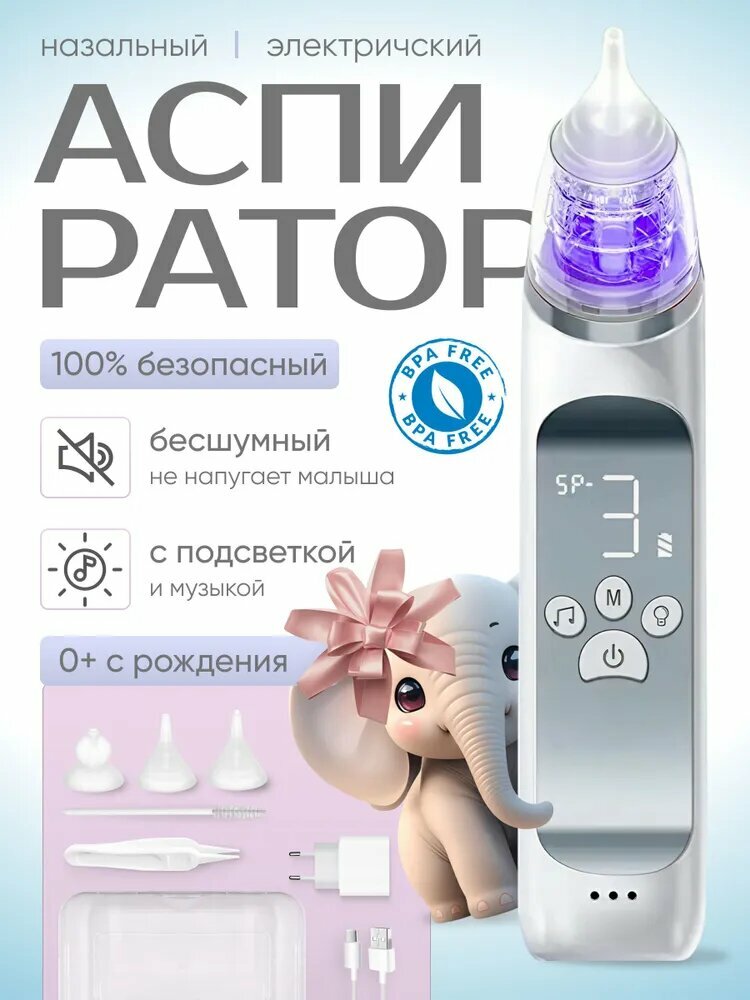 Аспиратор назальный детский, электрический соплеотсос для новорожденных