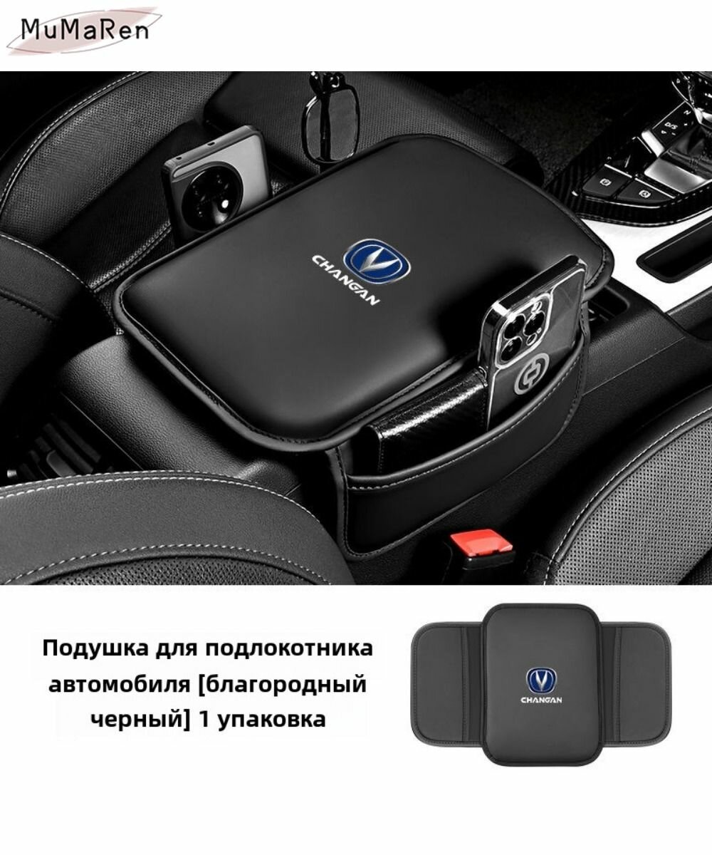 Чанган (Changan) Чехол на подлокотник автомобиля черный кожаная многофункциональная защитная накладка для хранения