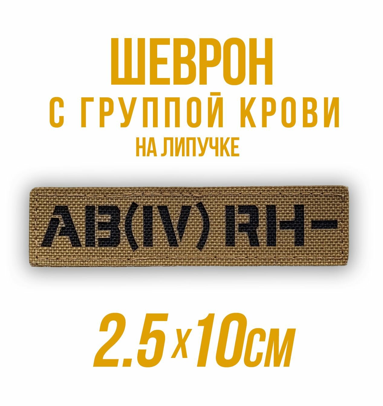 Шеврон лазерный с группой крови 4- (AB-), патч 2.5 на 10см Койот