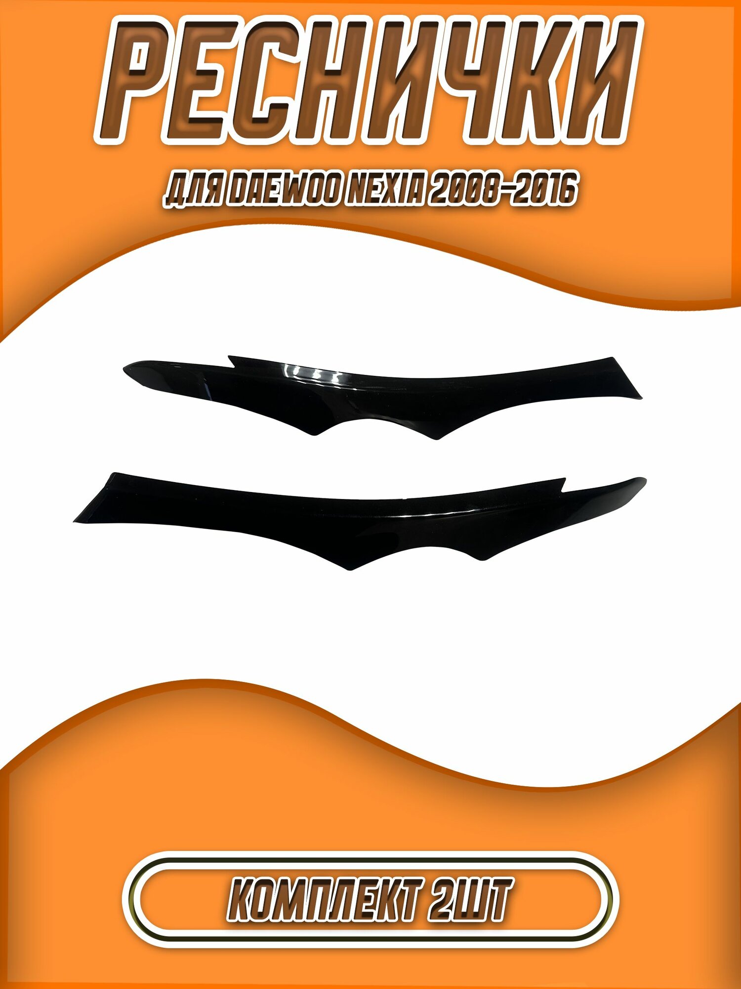 Накладки на фары (Реснички) Для Daewoo Nexia / Дэо Нексия 2008-2016