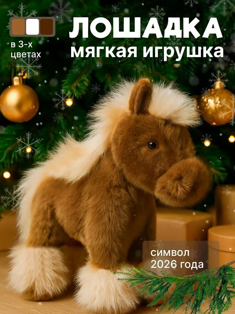 Лошадка темно-коричневая лошадь мягкая игрушка пони