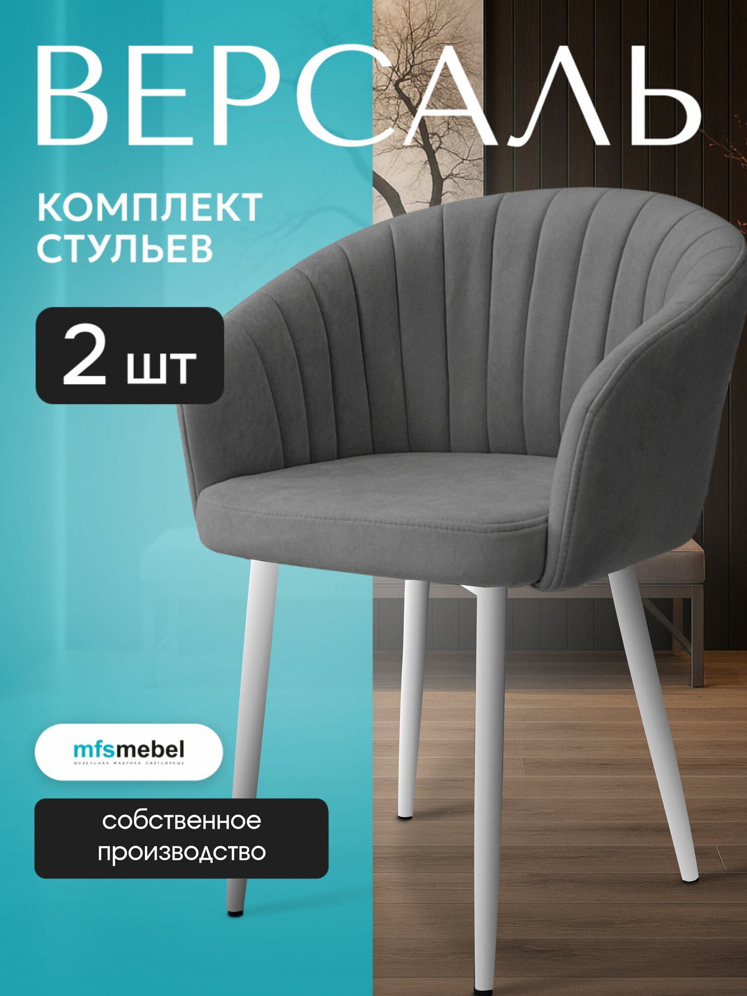 Комплект стульев Версаль для кухни графит с белыми ногами, стулья кухонные 2 шт.