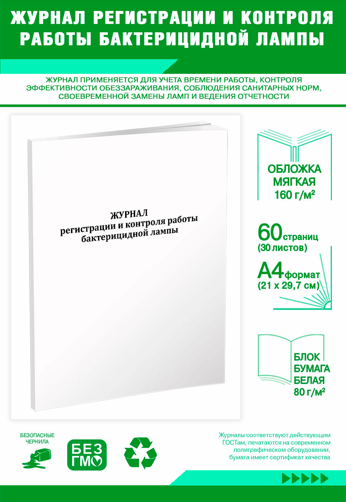 Журнал регистрации и контроля работы бактерицидной лампы (60 страниц)